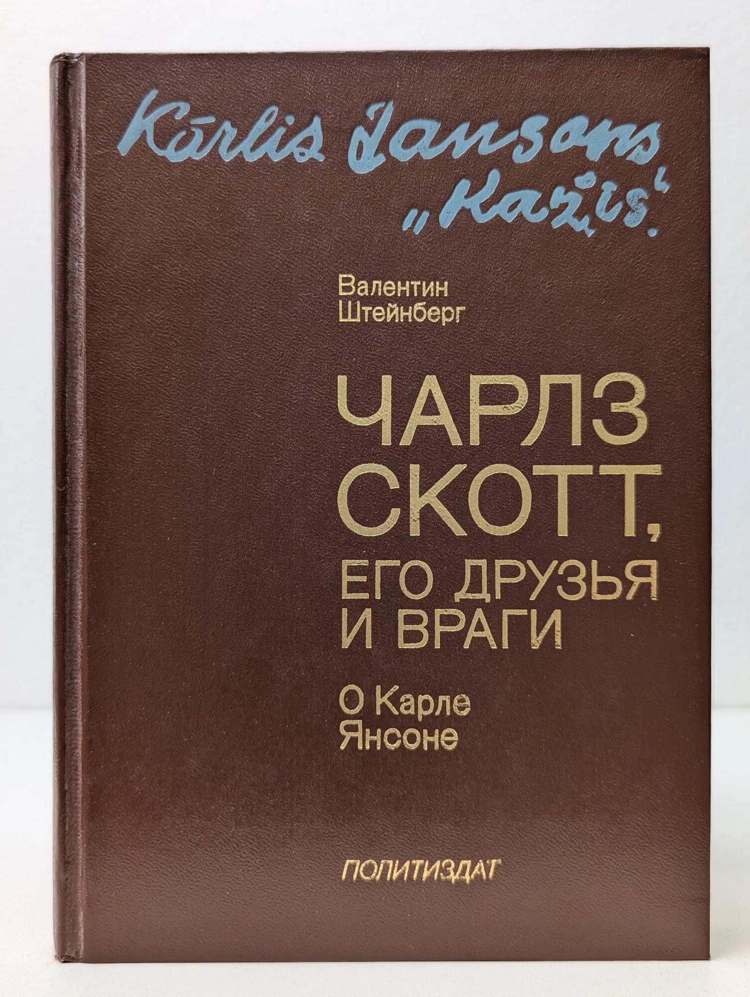 Чарлз Скотт, его друзья и враги. О Карле Янсоне Штейнберг Валентин Августович 1983