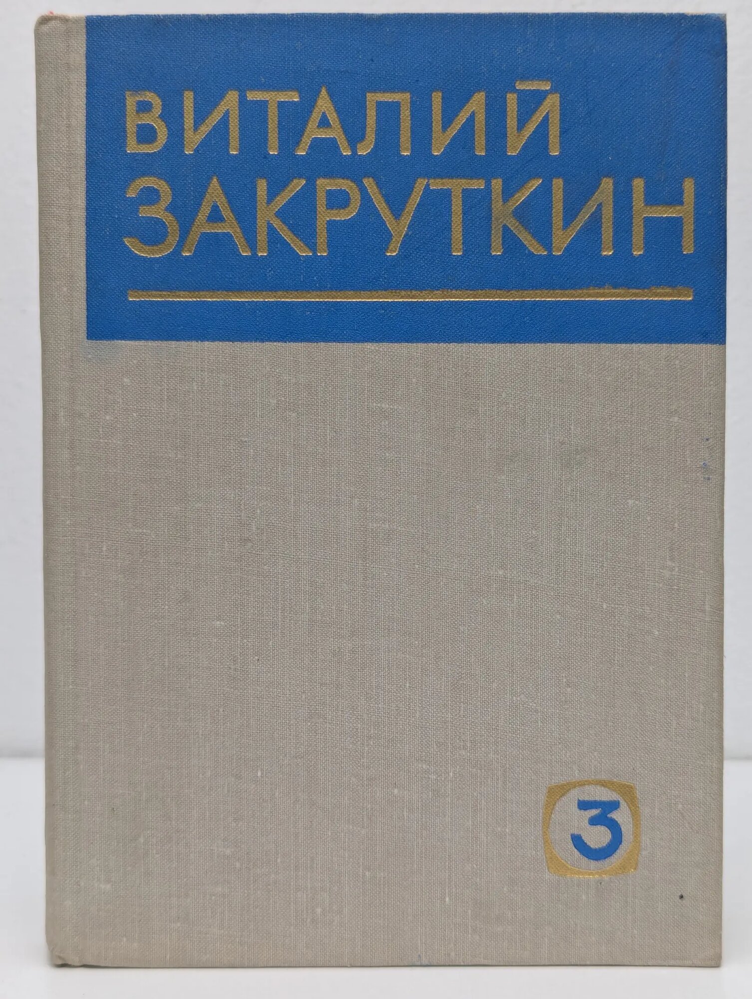Виталий Закруткин. Собрание сочинений в 4 томах. Том 3 Закруткин Виталий Александрович 1979