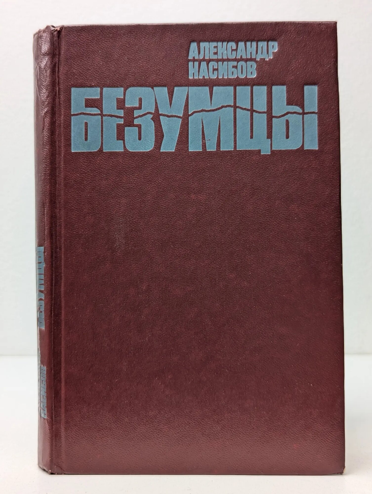 Безумцы Насибов Александр Ашотович 1976