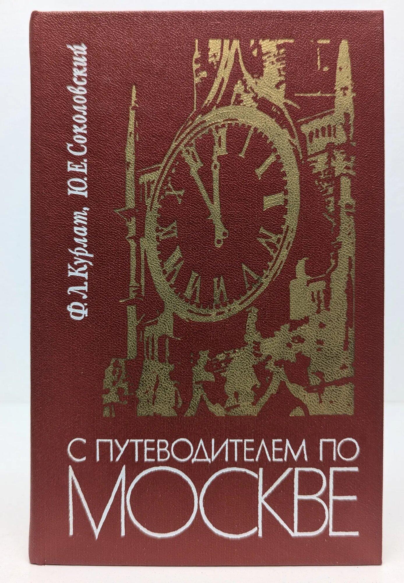 С путеводителем по Москве Курлат Феликс, Соколовский Юрий 1980