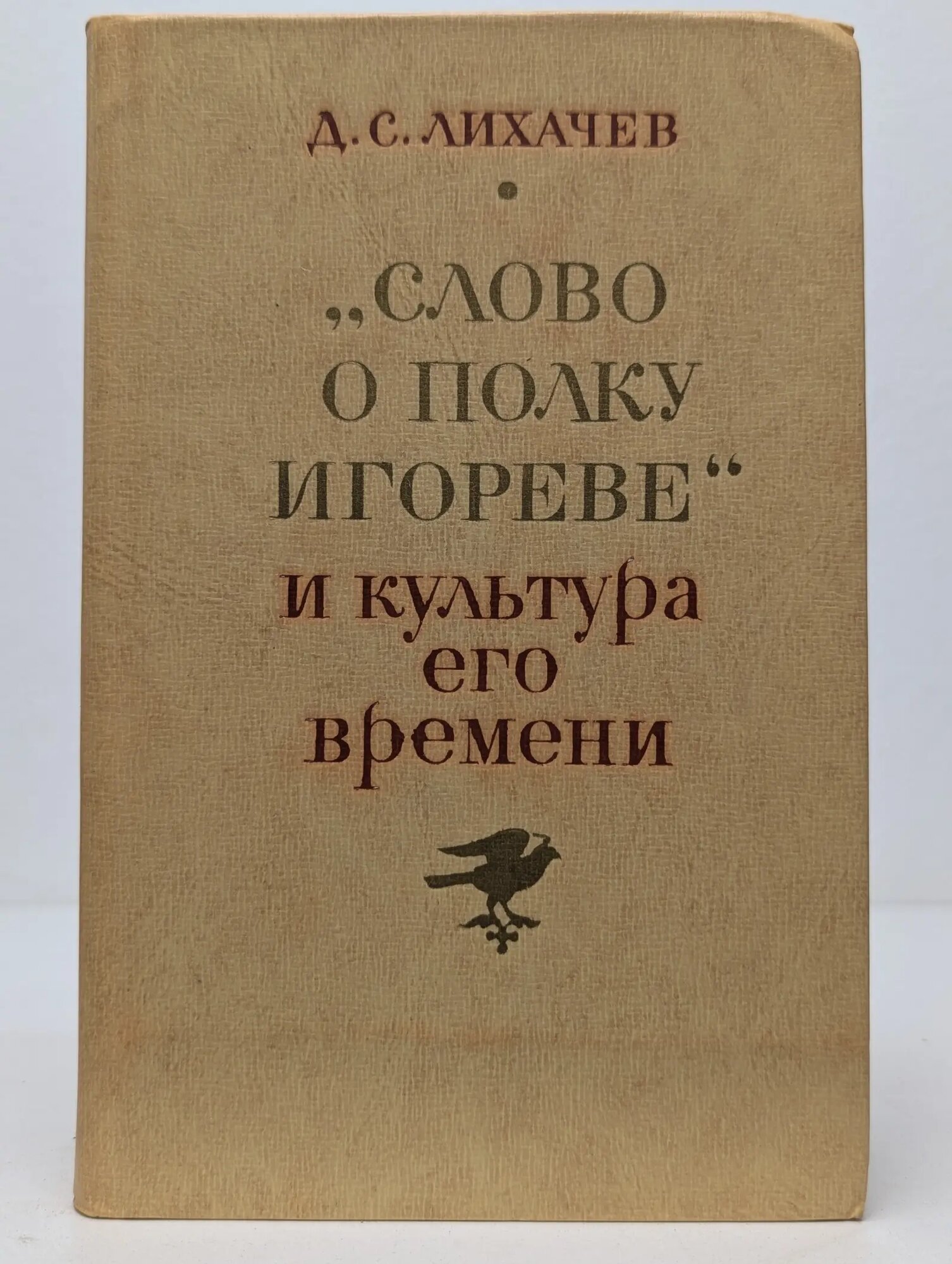 Слово о полку Игореве и культура его времени Лихачев Дмитрий Сергеевич 1978