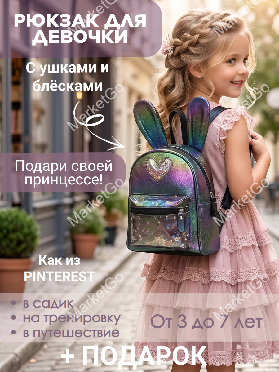 Рюкзак детский для девочки от 3 до 7 лет, в садик, на тренировку, в путешествие, фиолетовый, с ушками и блёстками