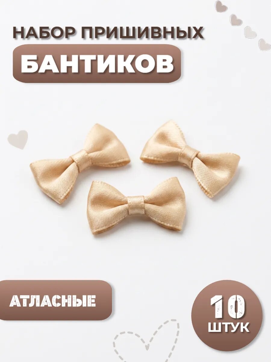 Пришивные бантики атласные, длина 2 см, набор из 10 штук, кофейный
