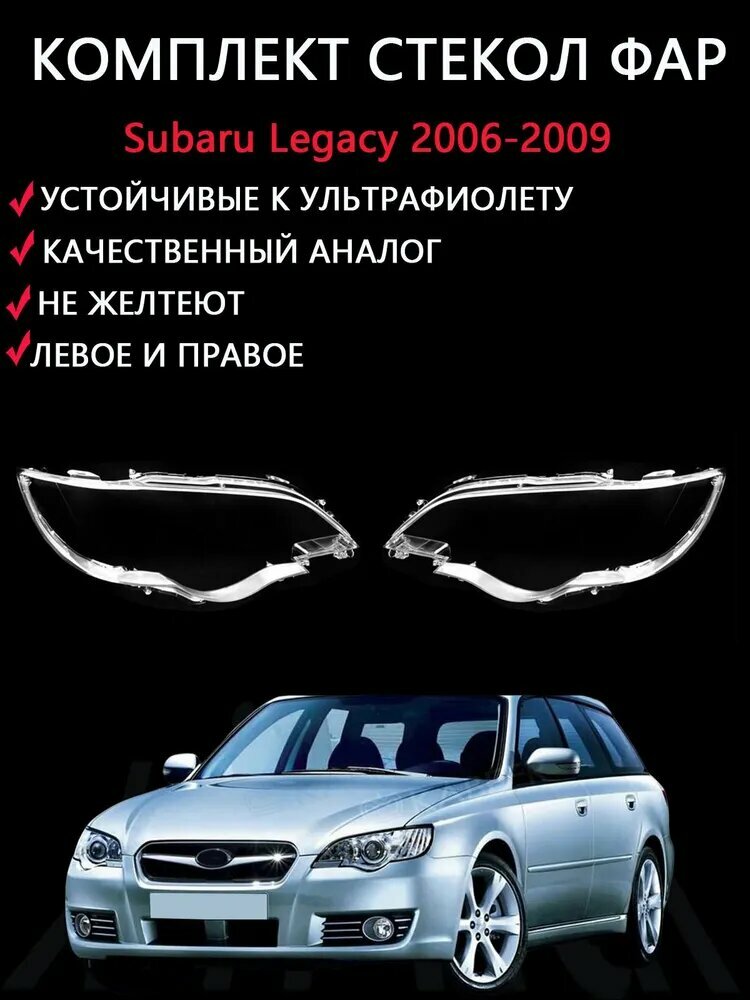 Стекла фар комплект для Subaru Legacy 2006-2009, 2 шт, прозрачные