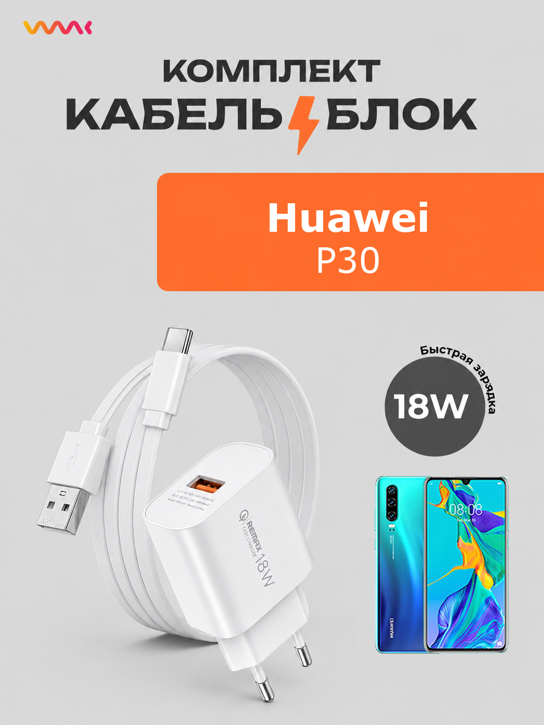 Комплект зарядного устройства (зарядка) для Huawei P30 блок питания (адаптер) и кабель (провод)