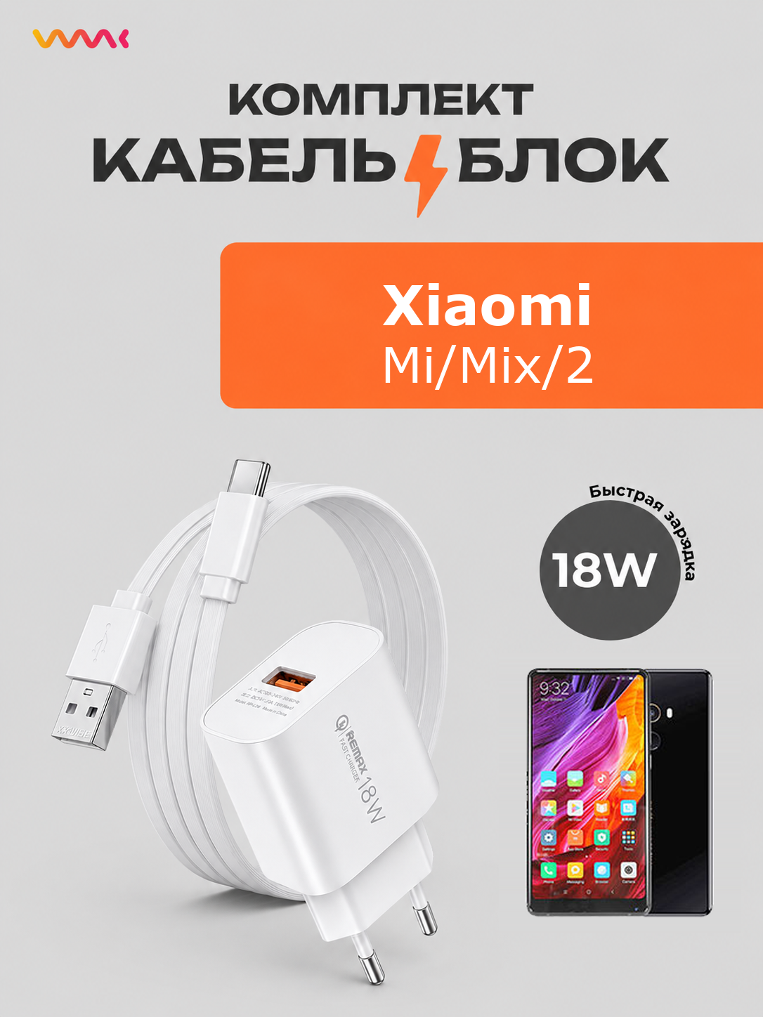 Комплект зарядного устройства (зарядка) для Xiaomi Mi/Mix/2 блок питания (адаптер) и кабель (провод)
