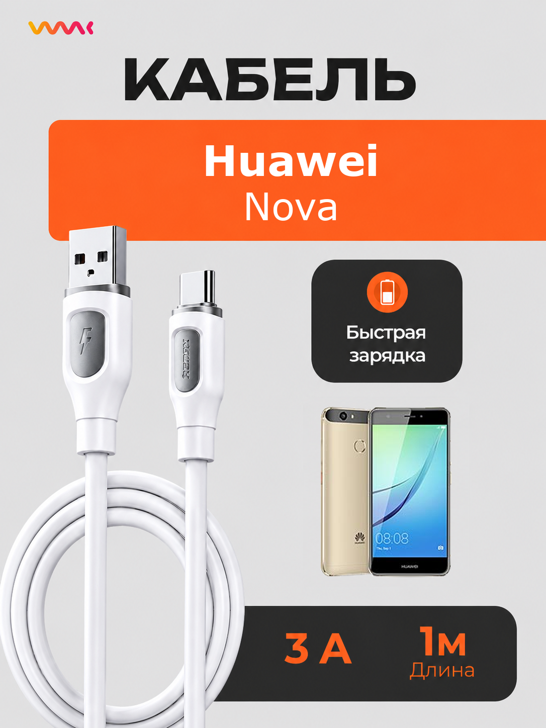 Кабель питания для телефона Huawei Nova. Провод для Huawei Nova.
