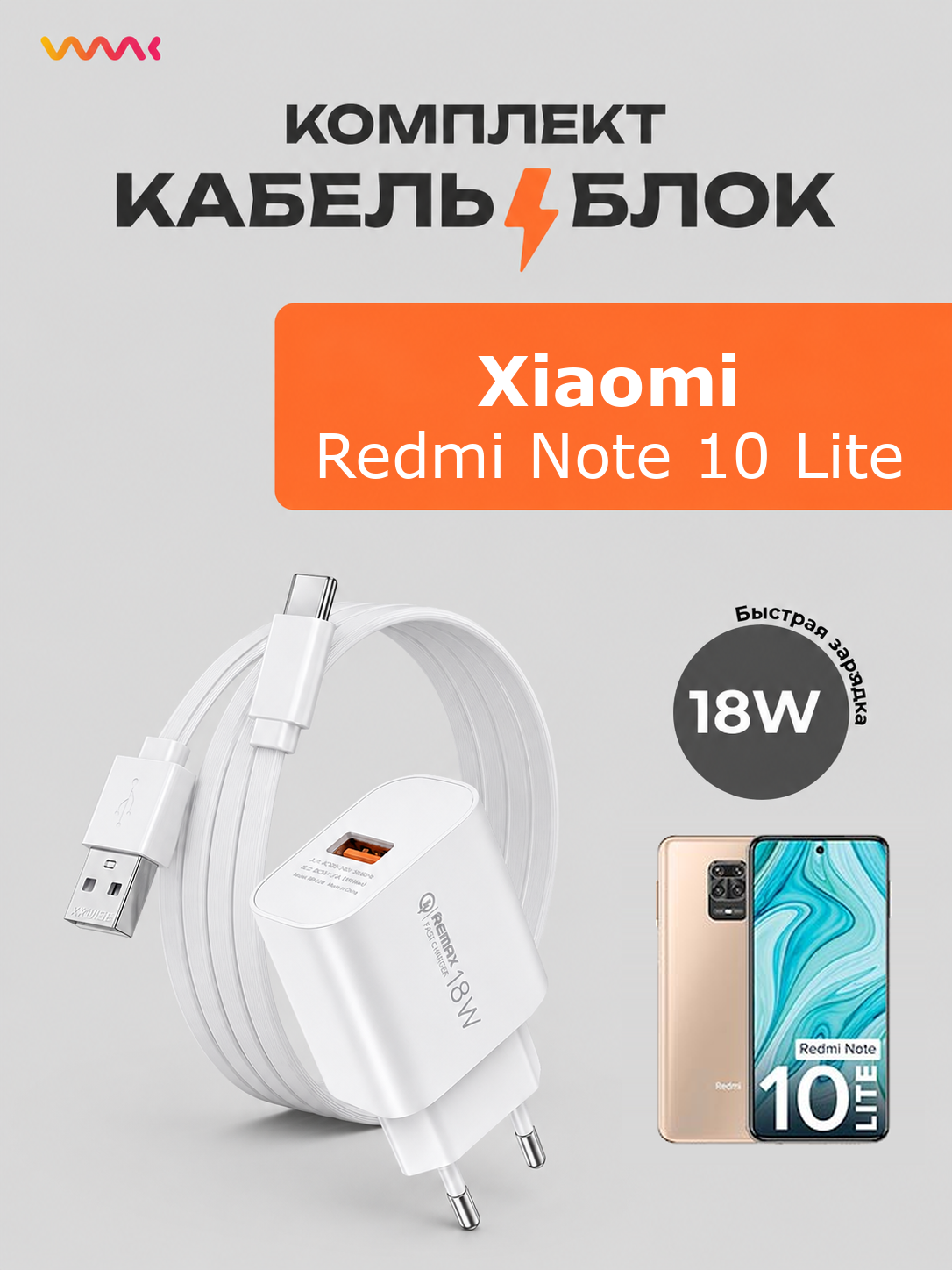 Комплект зарядного устройства (зарядка) для Xiaomi Redmi Note 10 Lite блок питания (адаптер) и кабель (провод)