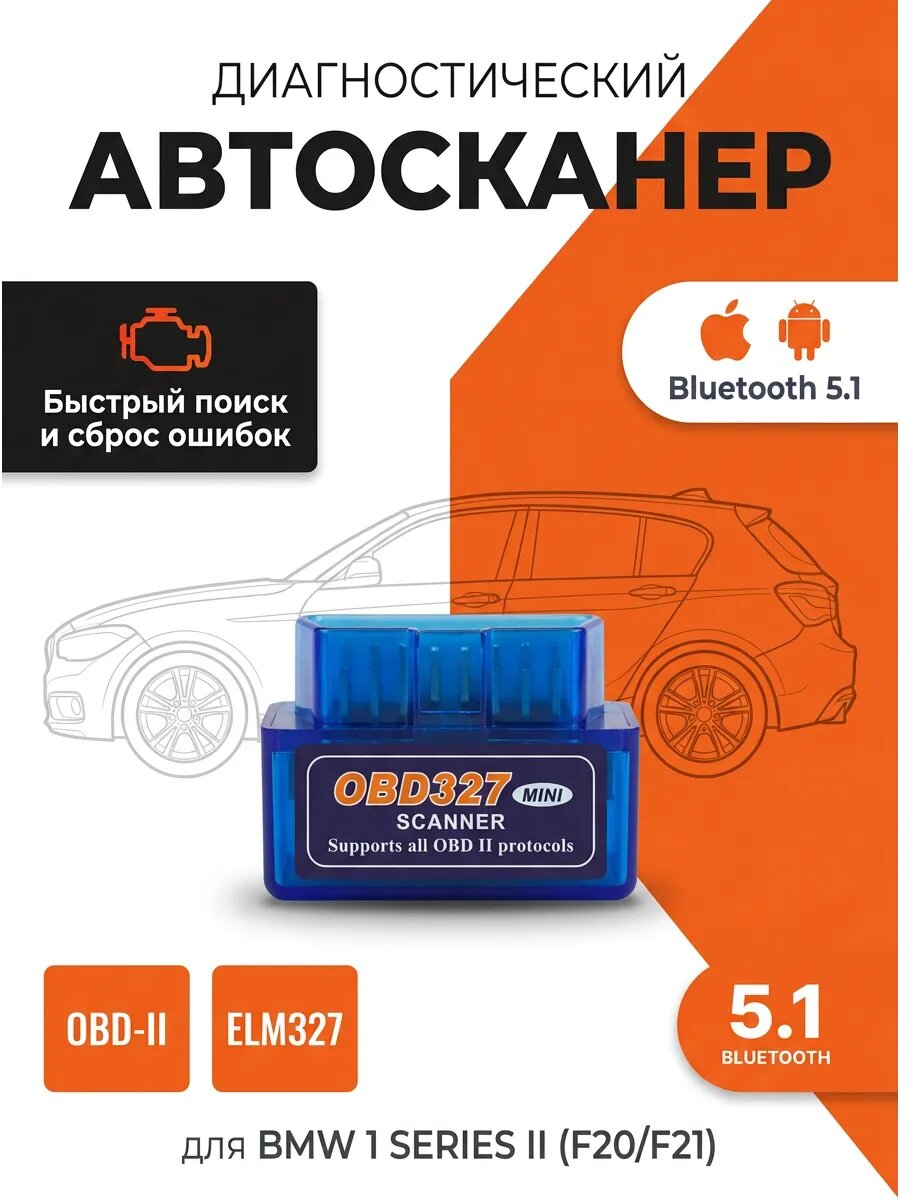 Автосканер ELM327 OBD-II для BMW 1 Series II F20 F21