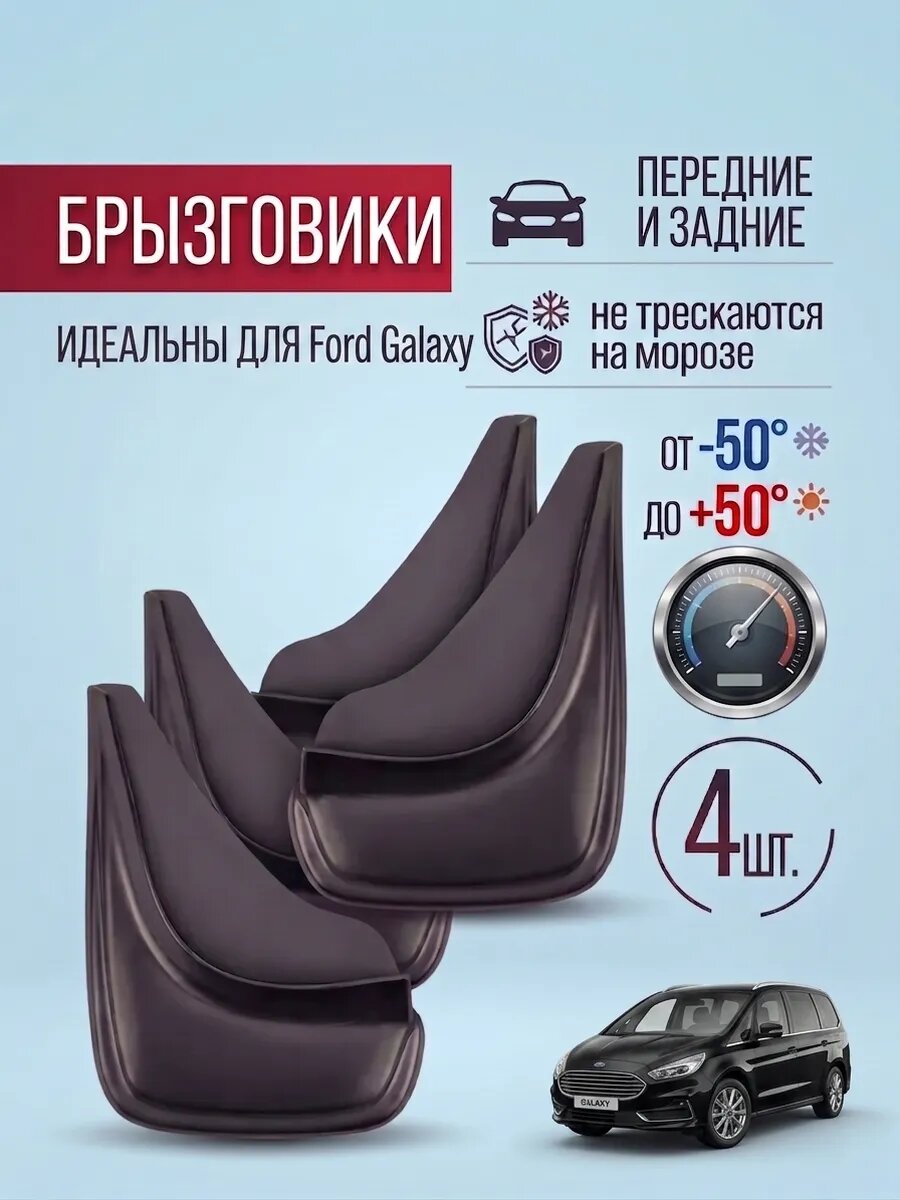 Брызговики для Форд Галакси комплект мягкие 4 шт