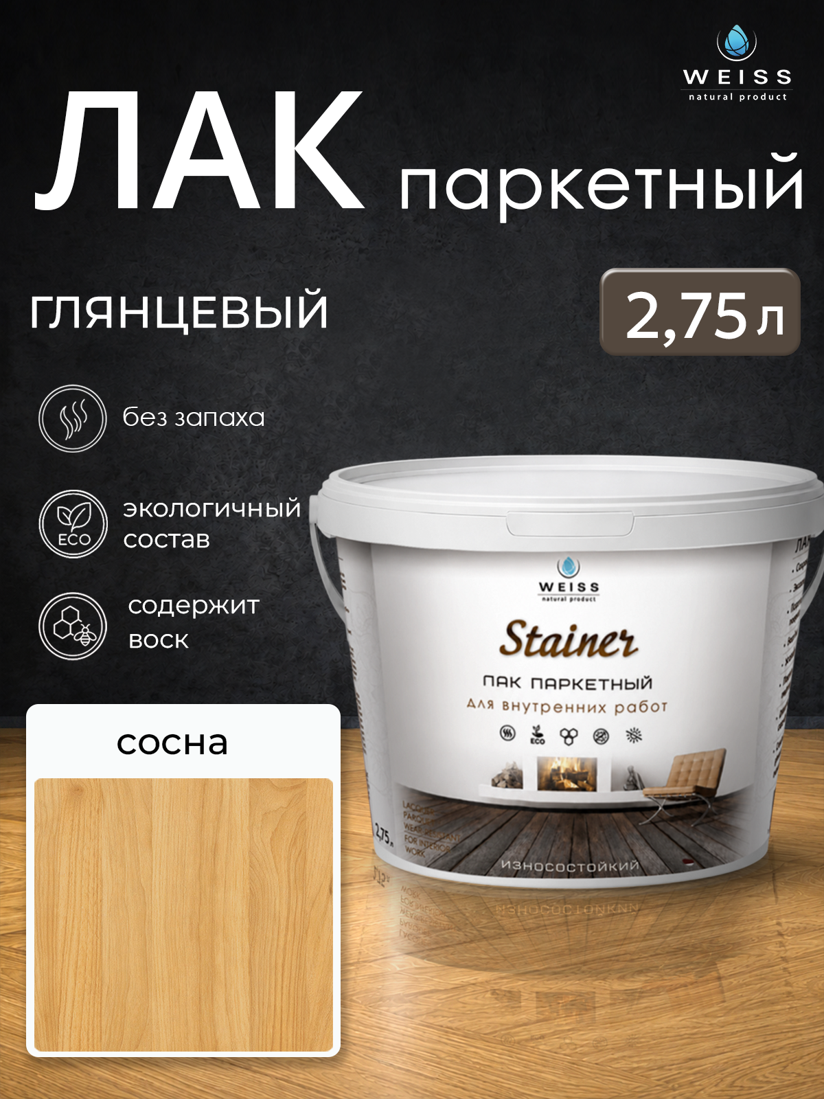 Лак Weiss Natural Product, для паркета и дерева, сосна, глянцевый, без запаха, самовыравнивающийся