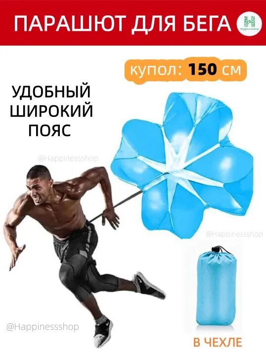 Парашют для бега