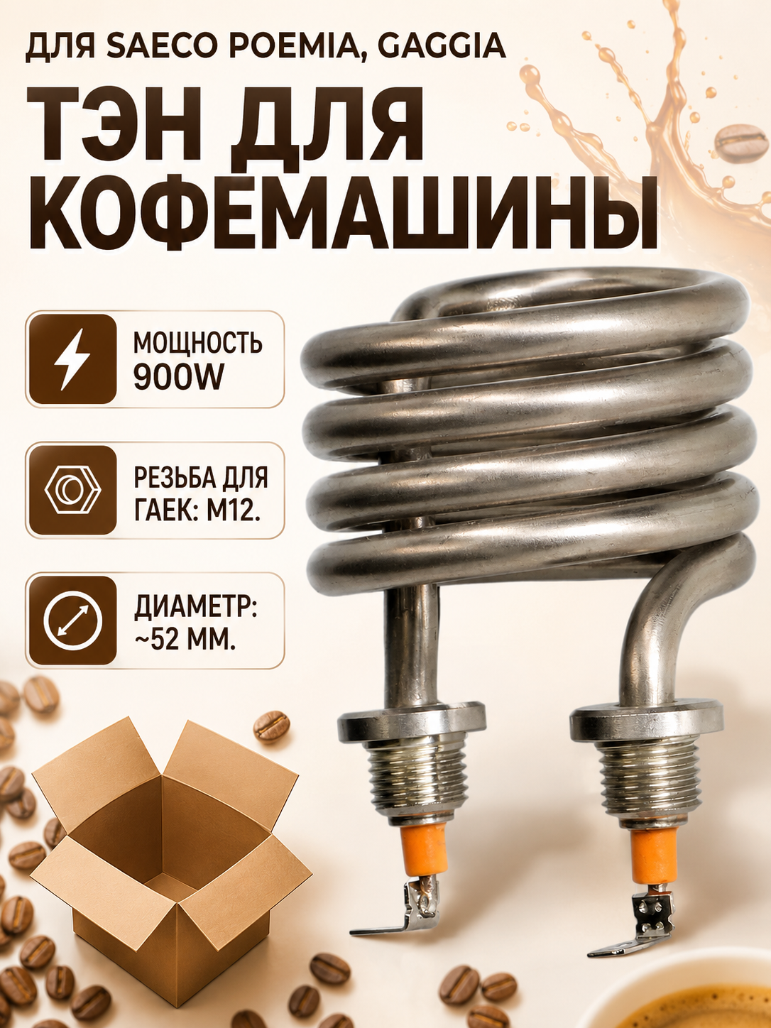 Тэн для кофемашины 900 Вт Saeco Gaggia 11024000