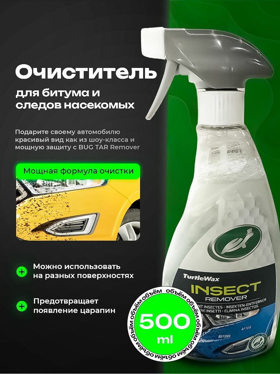 Turtle Wax Bug and tar Remover очиститель битумных пятен и следов насекомых 500мл