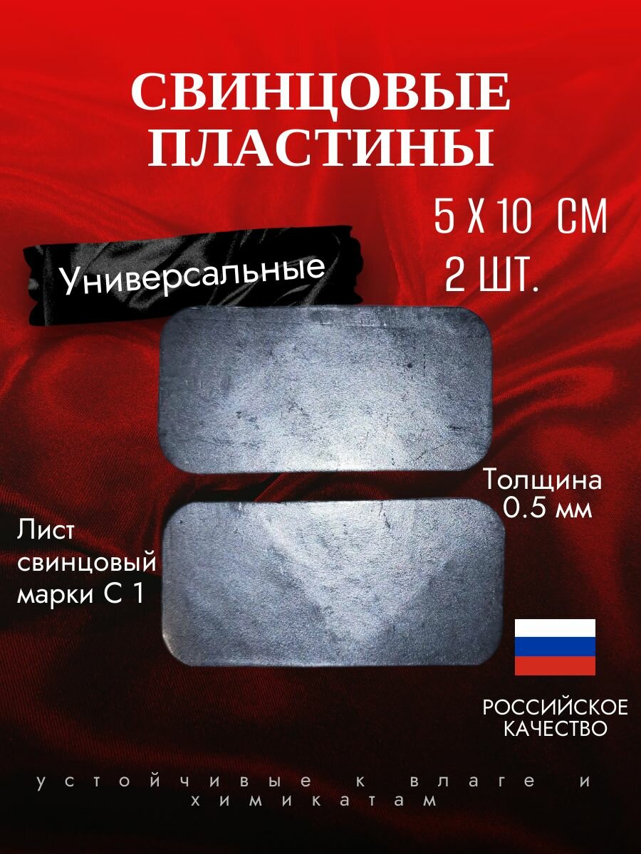 Свинцовая пластина 5х10 см