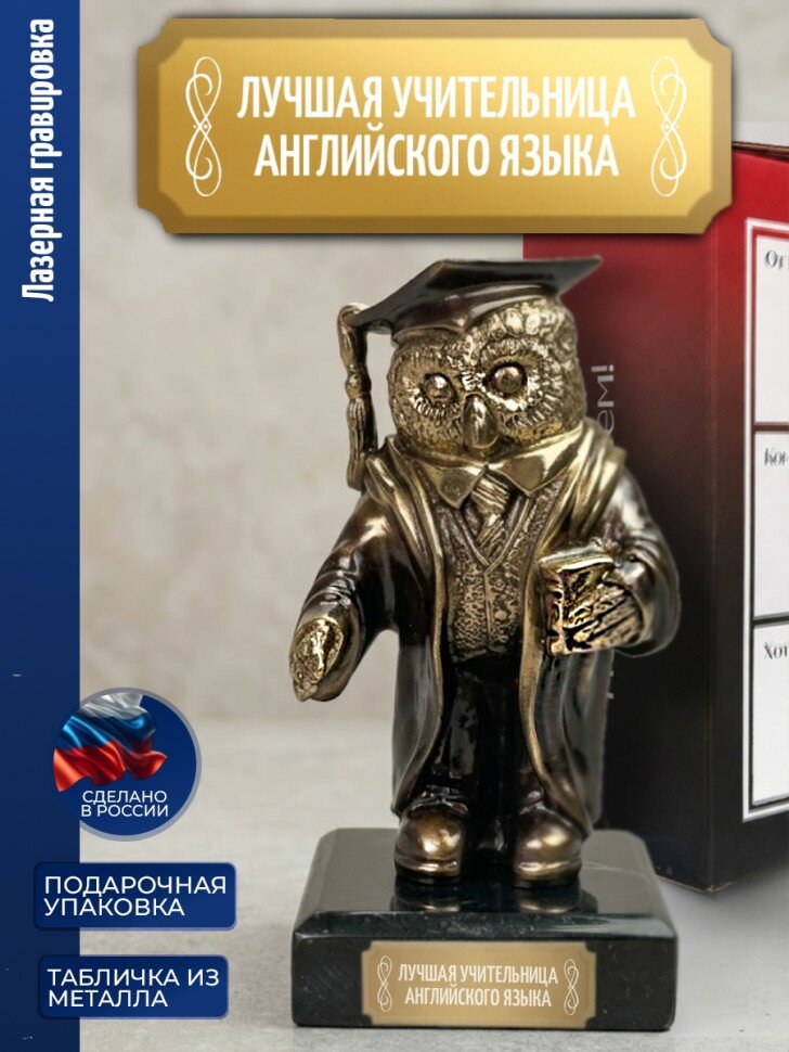 Статуэтка Учёная сова "Лучшая учительница английского языка" бронза, змеевик