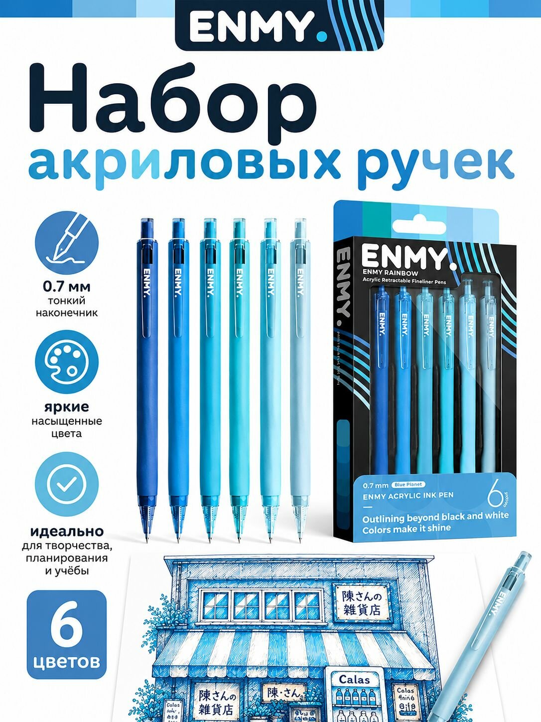 Акриловые ручки, для скетчинга, 6 шт, ENMY