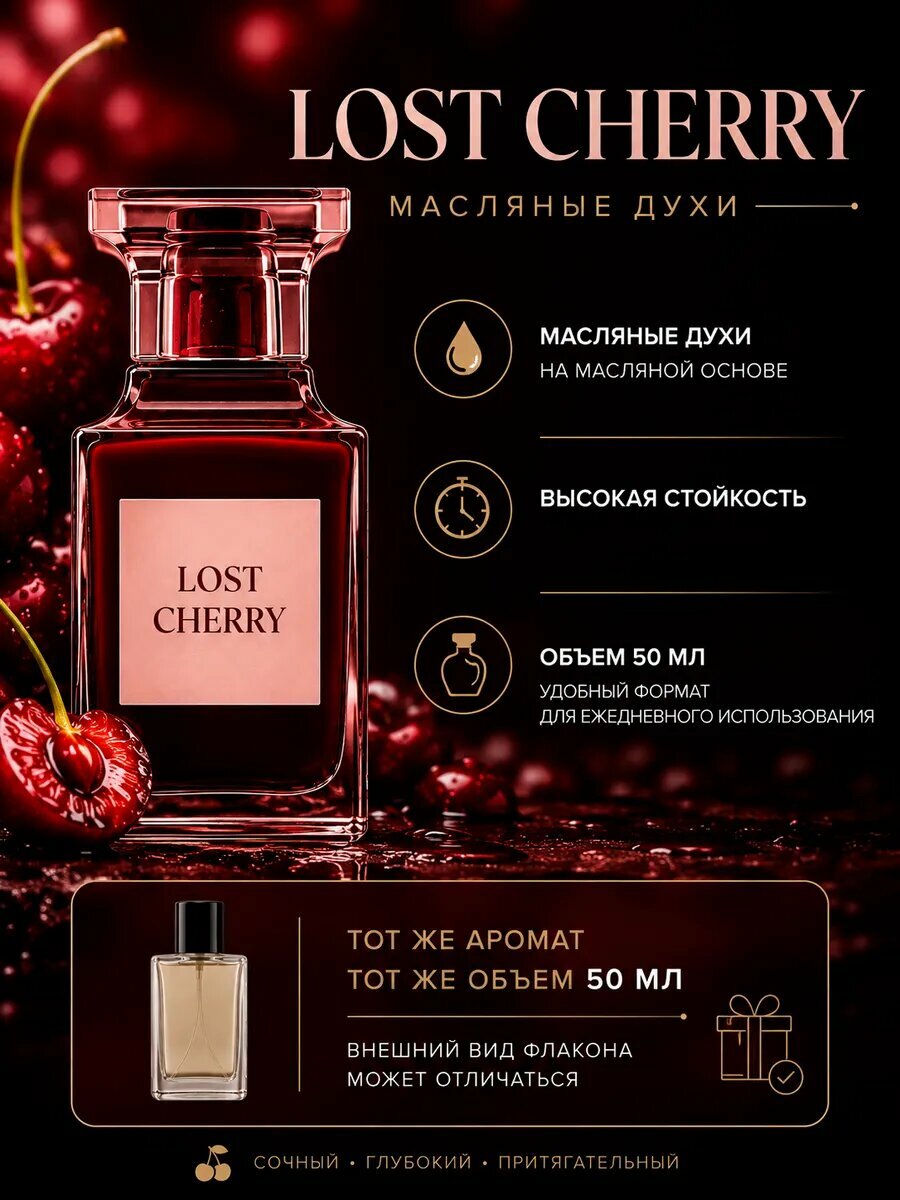 Оригинальные Масляные Духи Lost Cherry 50ml. Аромат вишневый