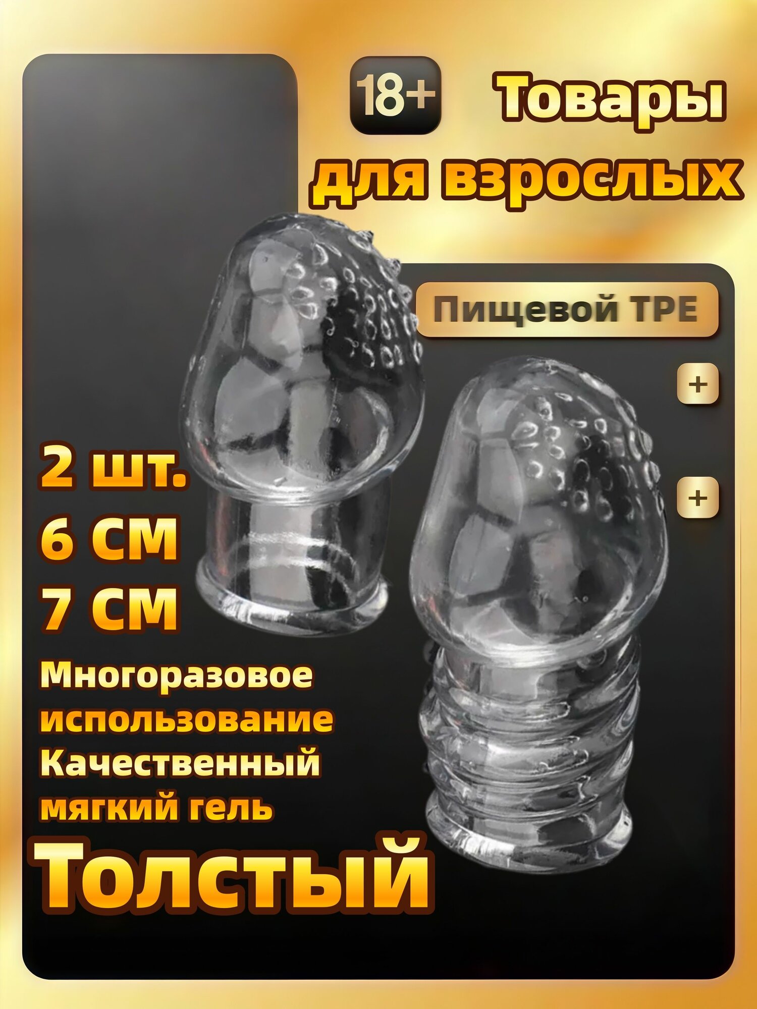 Насадки, удлинители эротические, Комплект для увеличения пениса, 7см