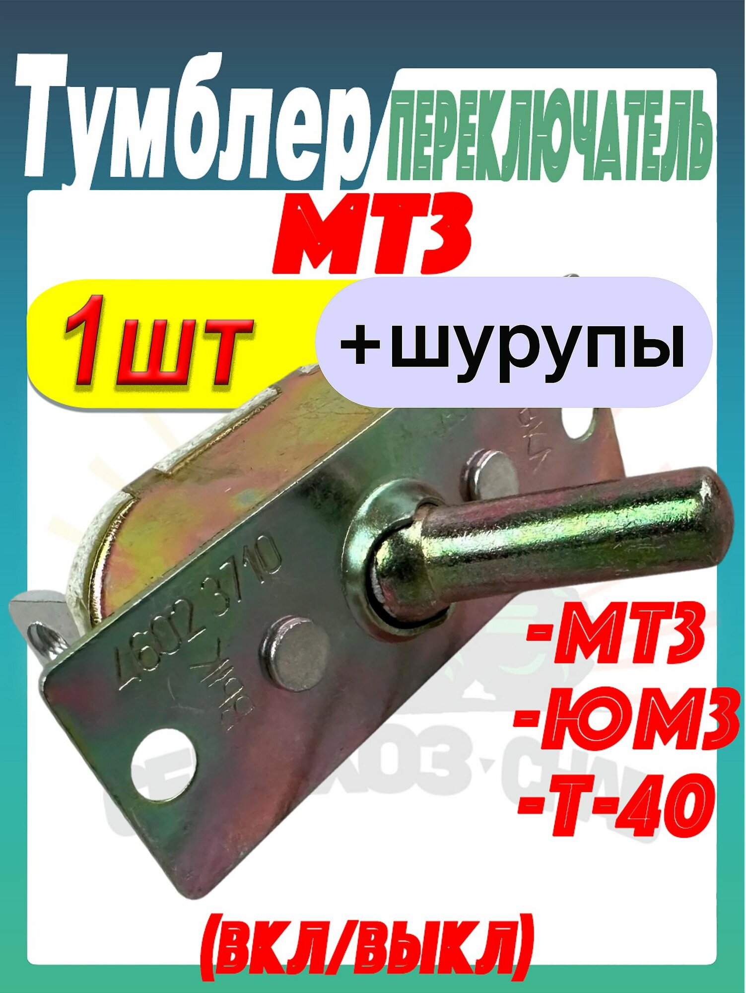 Тумблер переключатель (2 положения) в трактор МТЗ, ЮМЗ, Т-40 П-4602.3710 / 5102.3709