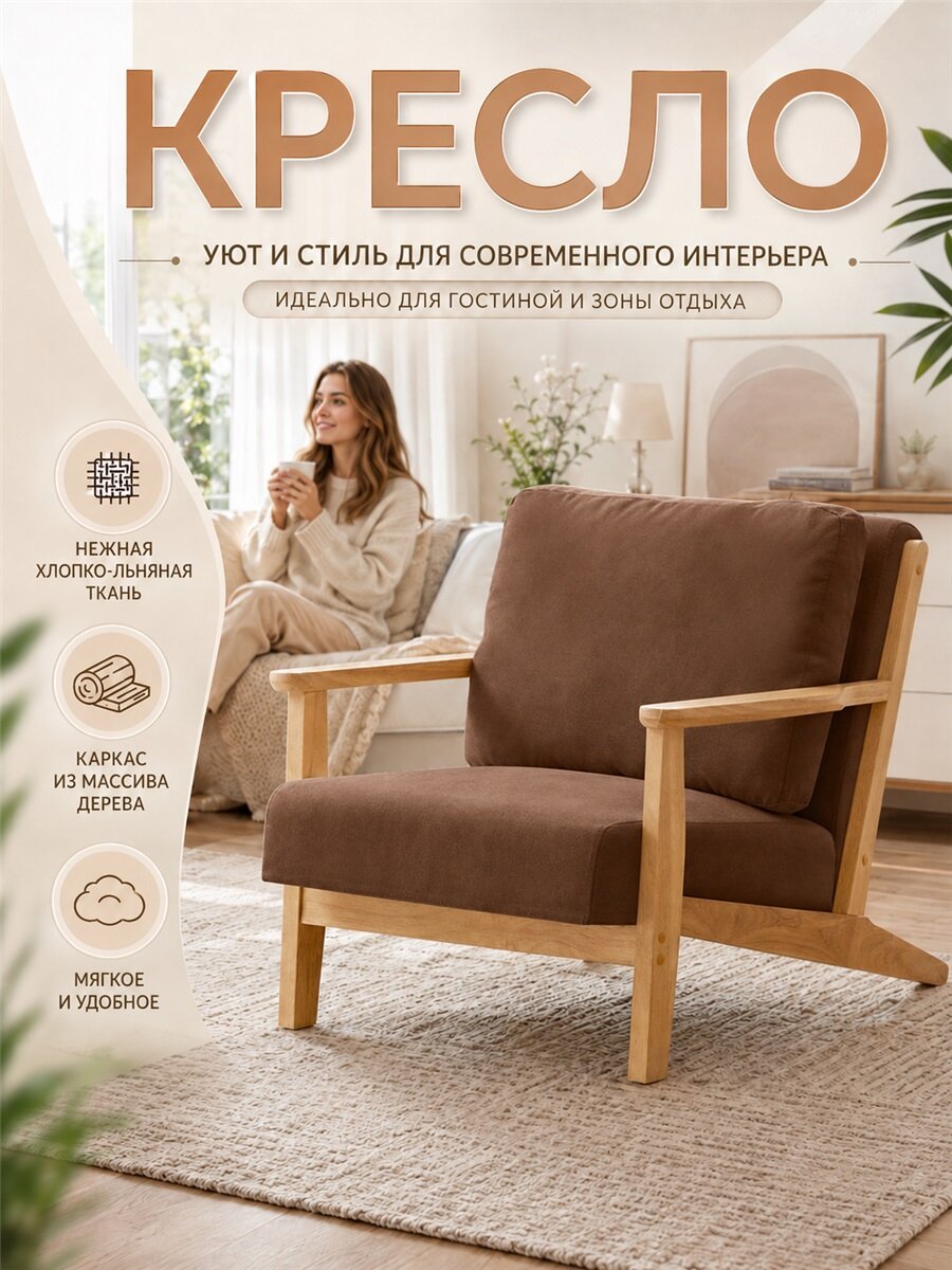 Кресло с деревянным каркасом из массива, обивка из хлопково-льняной ткани для гостиной