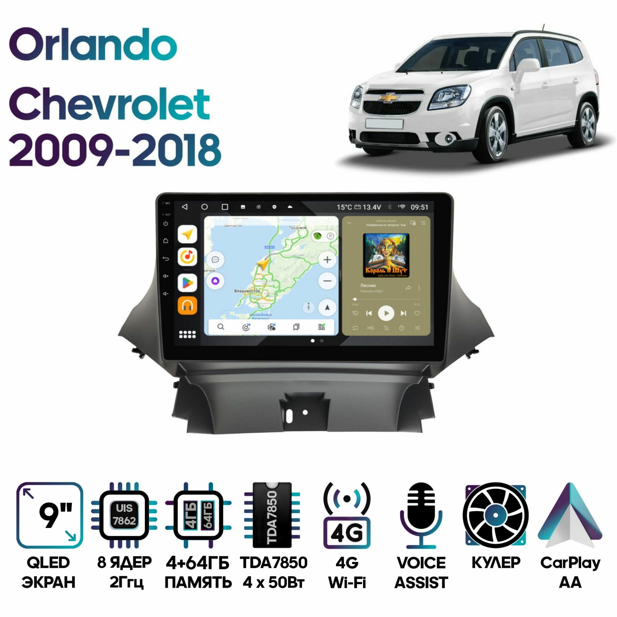 Магнитола Chevrolet Orlando 2009 - 2018 / 9 дюймов, 4/64GB, 8 ядер, DSP, 4G, Android 10 / Wide Media