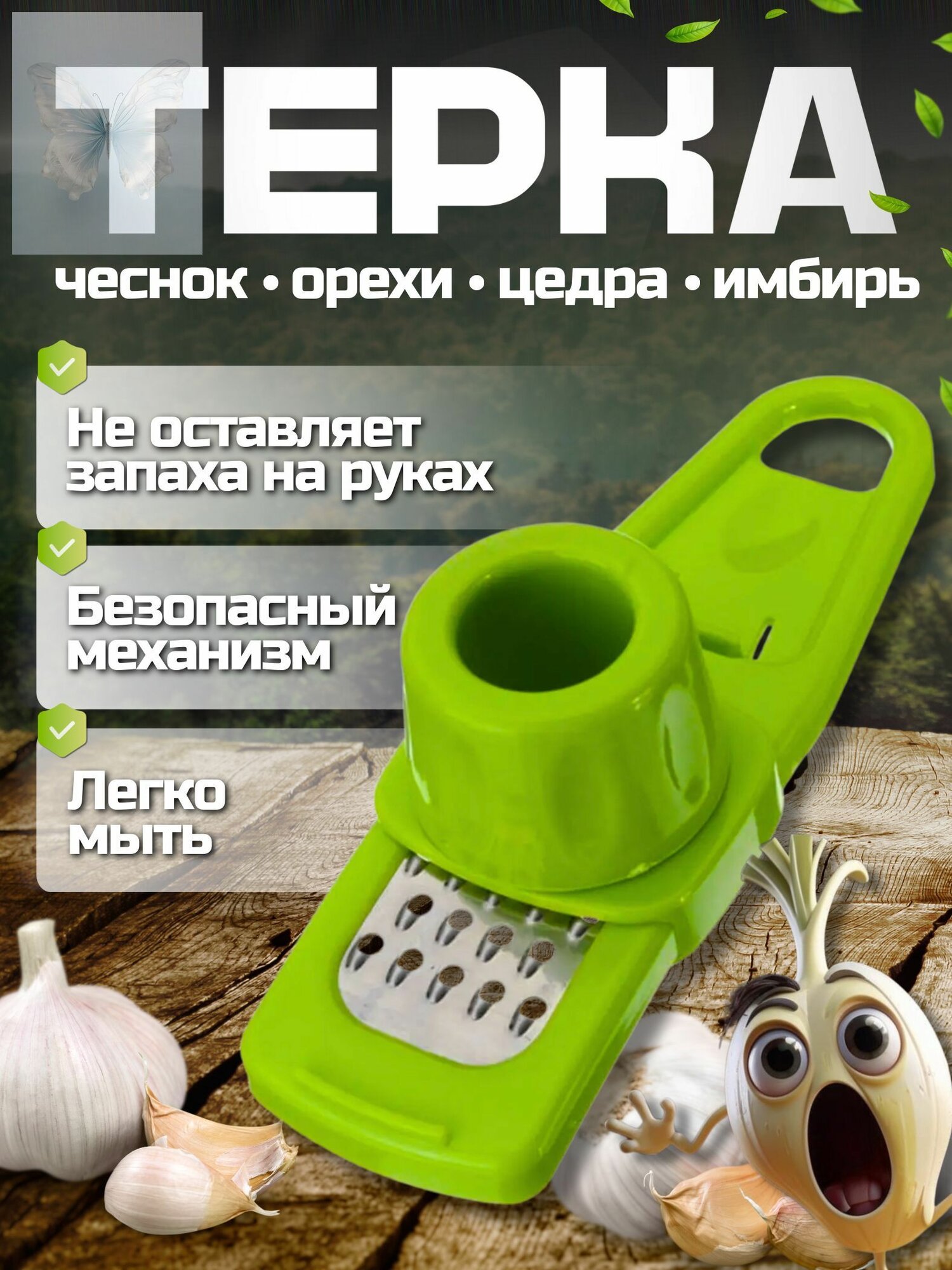 Чеснокодавилка "UNCZSJLELO", 14 см
