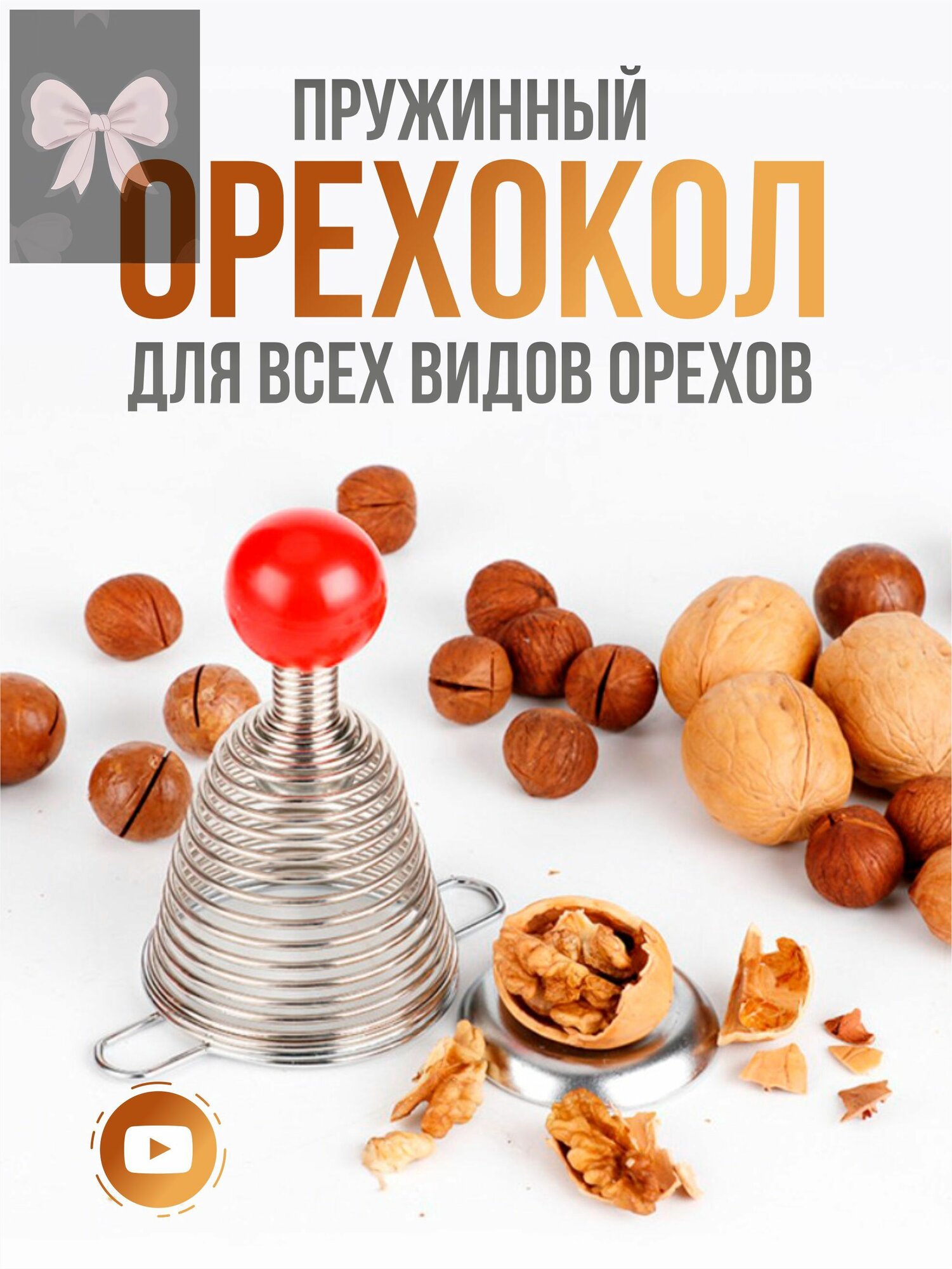 Орехокол, 10 см