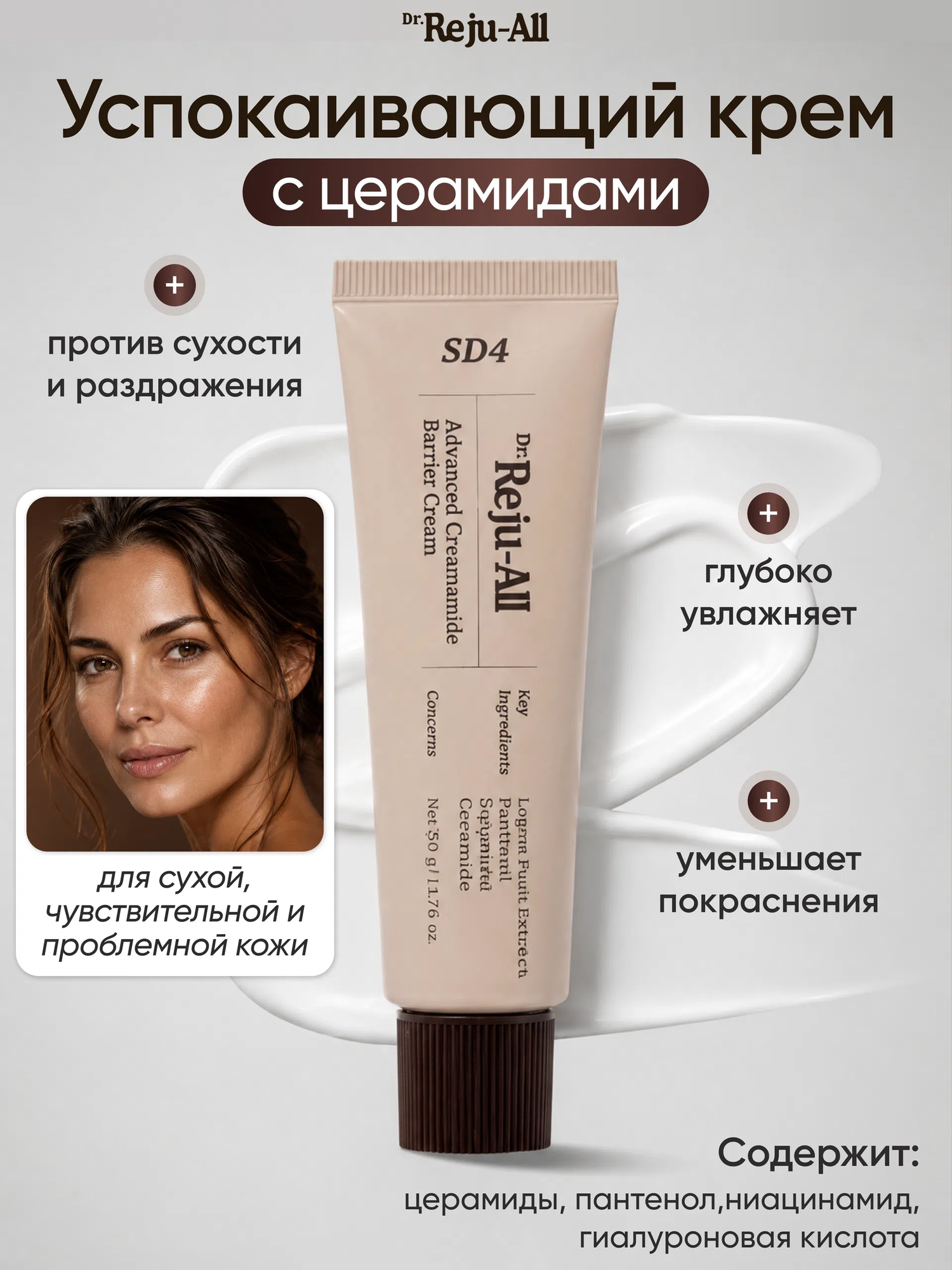 Успокаивающий крем с церамидами против сухости и раздражения DR. REJU-ALL ADVANCED LC-CERAMIDE BARRIER CREAM, 50 мл.