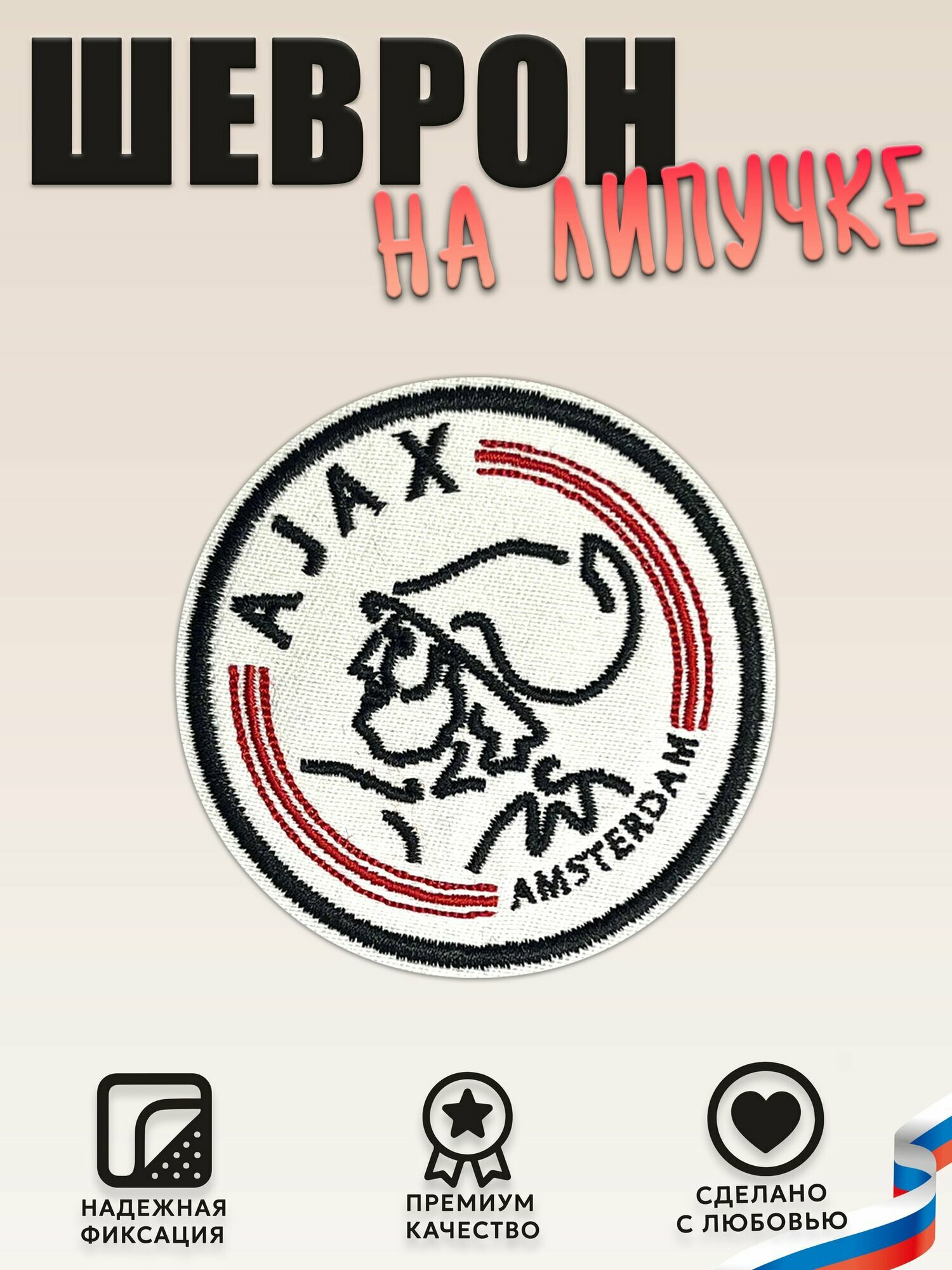 Нашивка, шеврон, патч (patch) на липучке ФК Аякс, размер 7*7 см, 1шт.