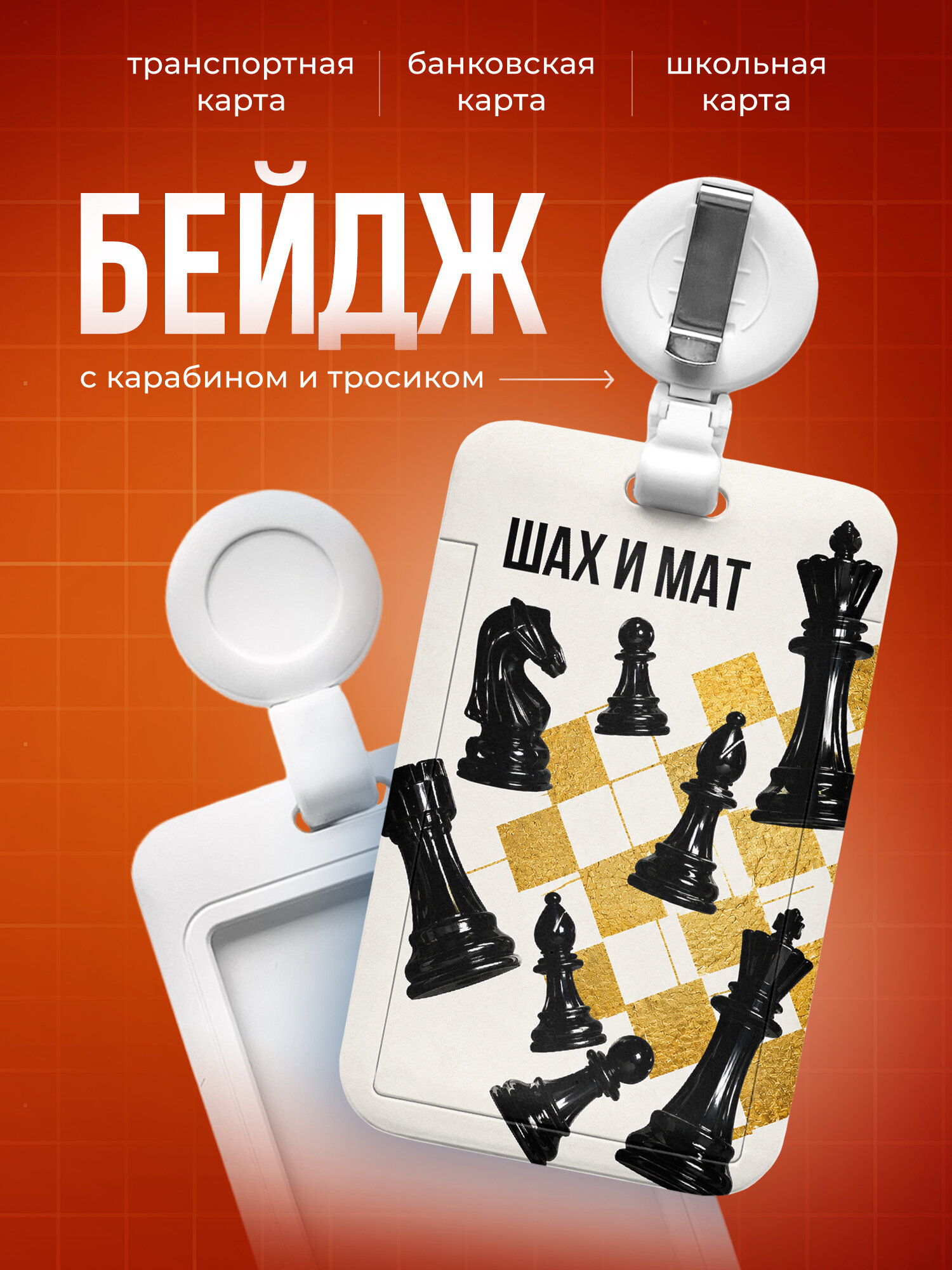 Бейдж чехол для пропуска, карты IREVIVE, с принтом Шахматисту , шах и мат