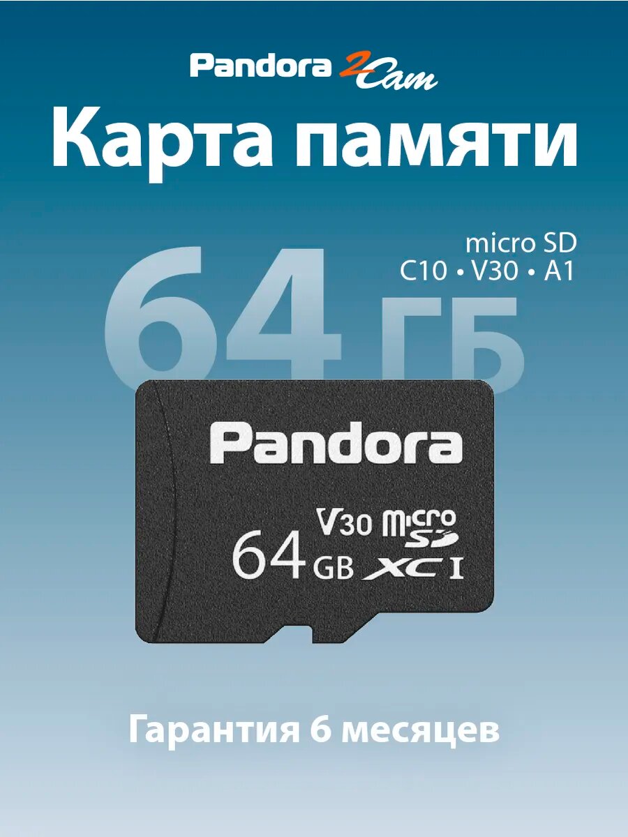 Карта памяти microSD 64гб Pandora для видеорегистраторов, быстрая запись.
