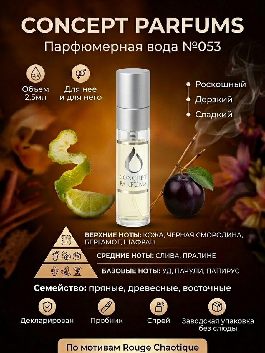Concept Parfums 053 Пробник Парфюмерная вода унисекс 2,5мл пряные, древесные, восточные
