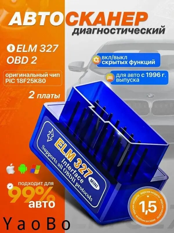 Автосканер OBD 2 ELM 327 Двухплатный Версия 1.5 Bluetooth 5.1 2 платы / Универсальный автосканер тестер для комплексной диагностики