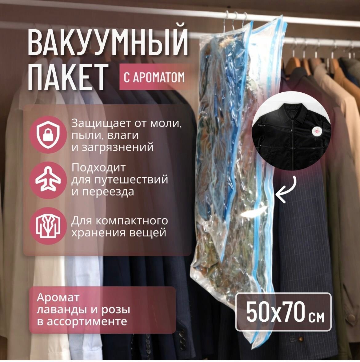 Ваккумный пакет с ароматом, 50х70 см