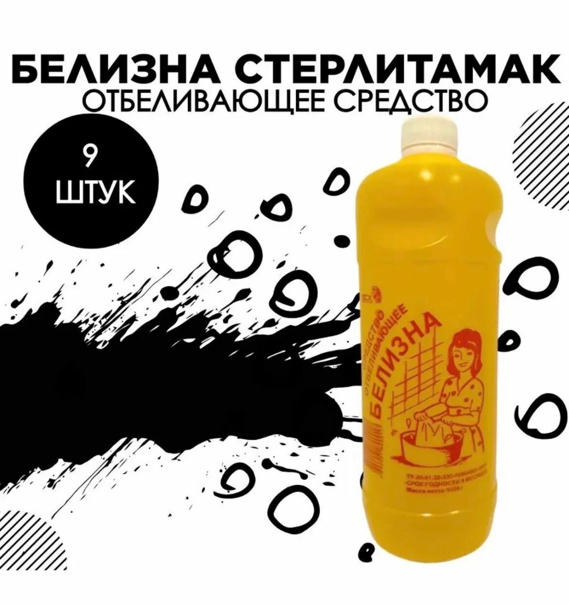 Белизна 9шт