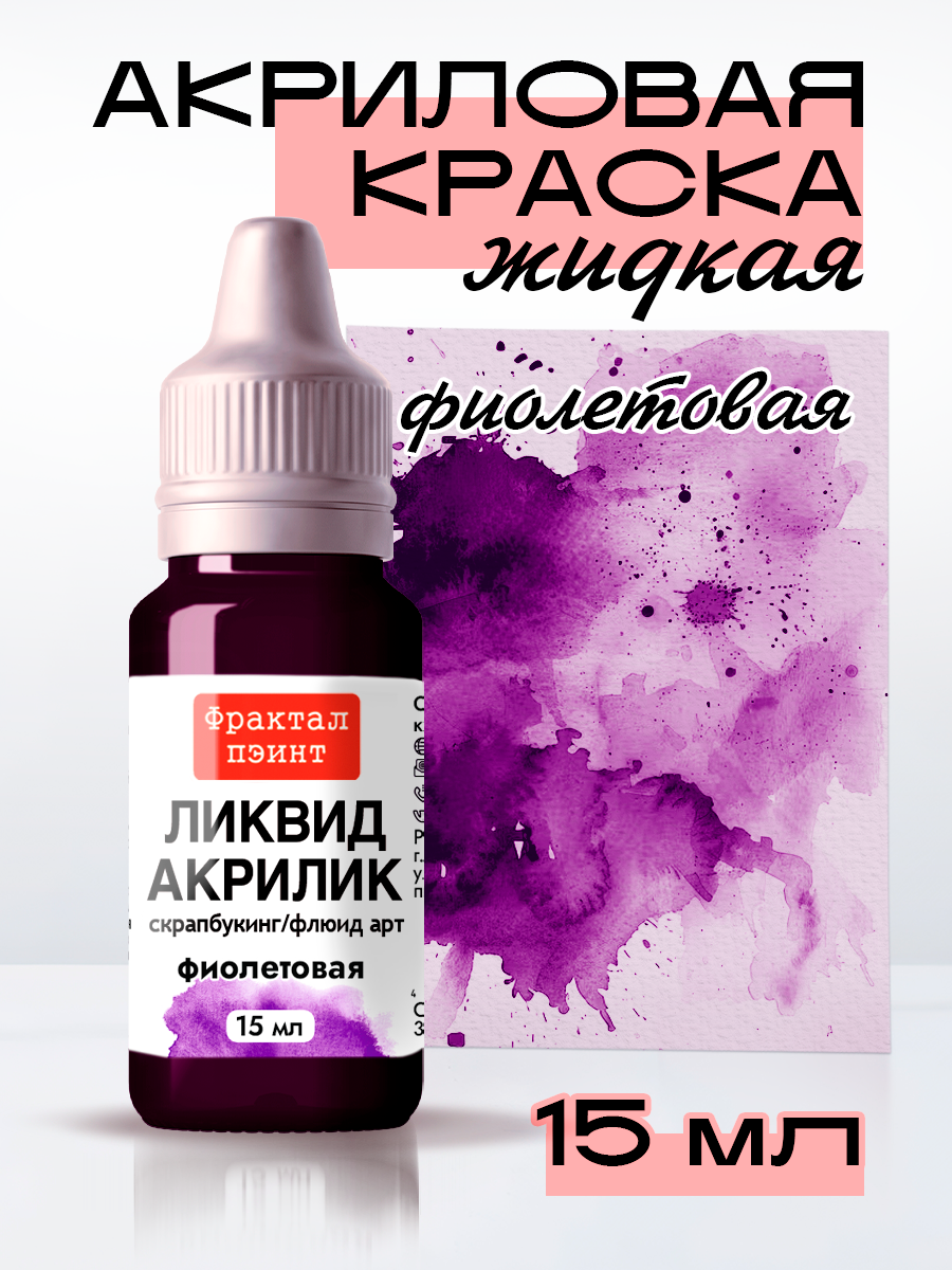 Жидкая акриловая краска Ликвид акрилик "Фиолетовая" (15 мл) для творчества