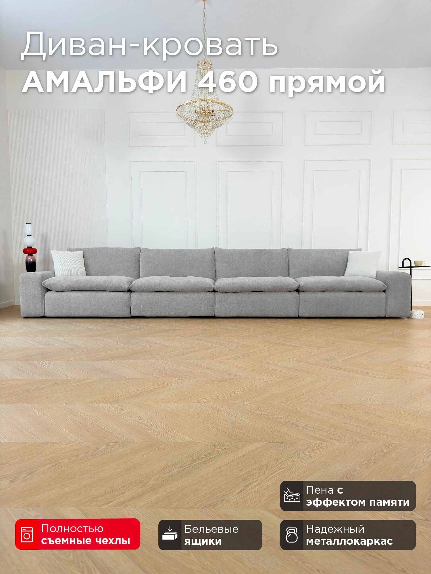 Диван-трансформер Redsofa Амальфи 460 см Ever Soft 03. Раскладной прямой диван со съемными чехлами Редсофа, для дома и офиса (Мебельный гарнитур бытового назначения)