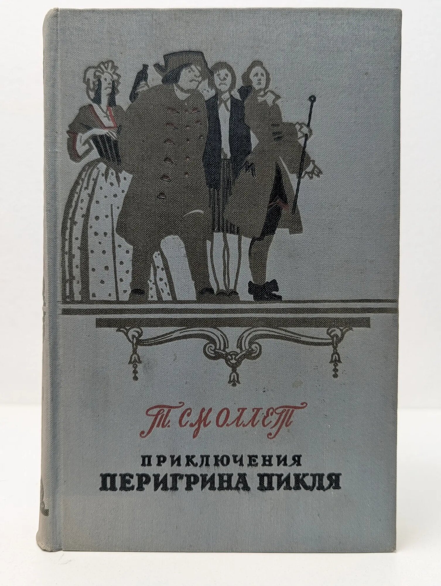 Приключения Перигрина Пикля Смоллет Тобайас Джордж 1955