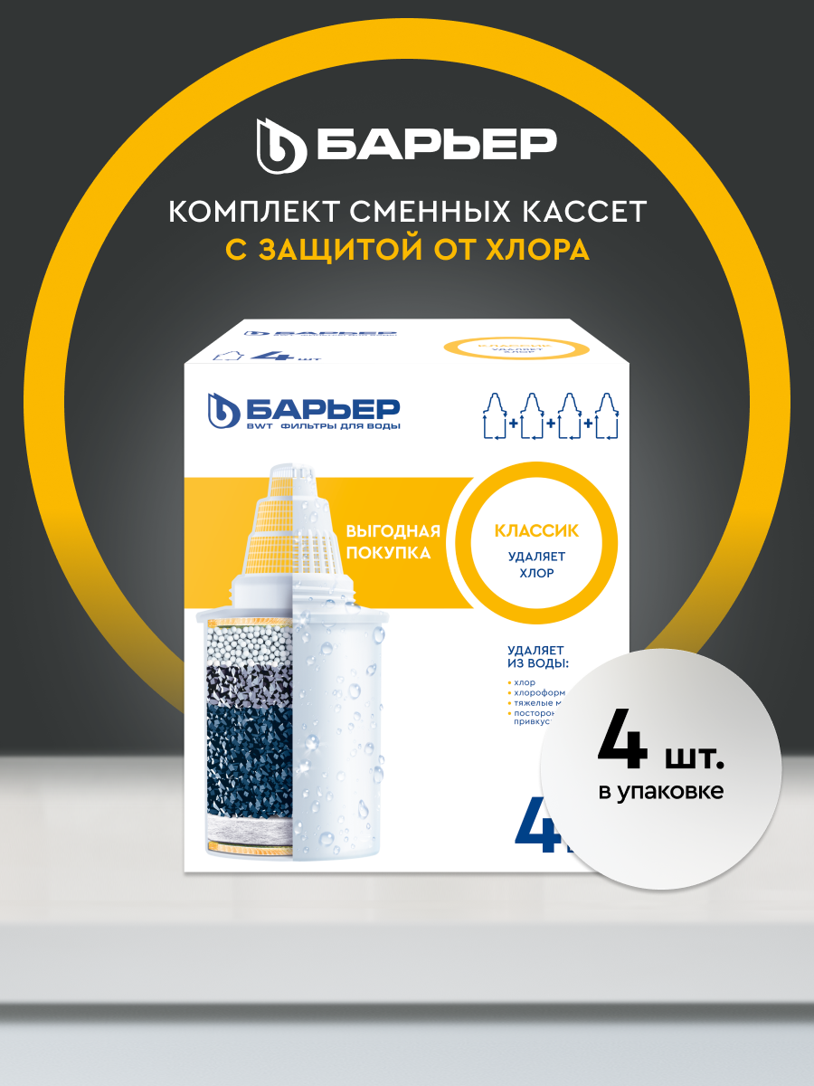 Комплект кассет для фильтров-кувшинов барьер Классик, удаляет хлор, 4 шт, выгодное предложение (кубик)