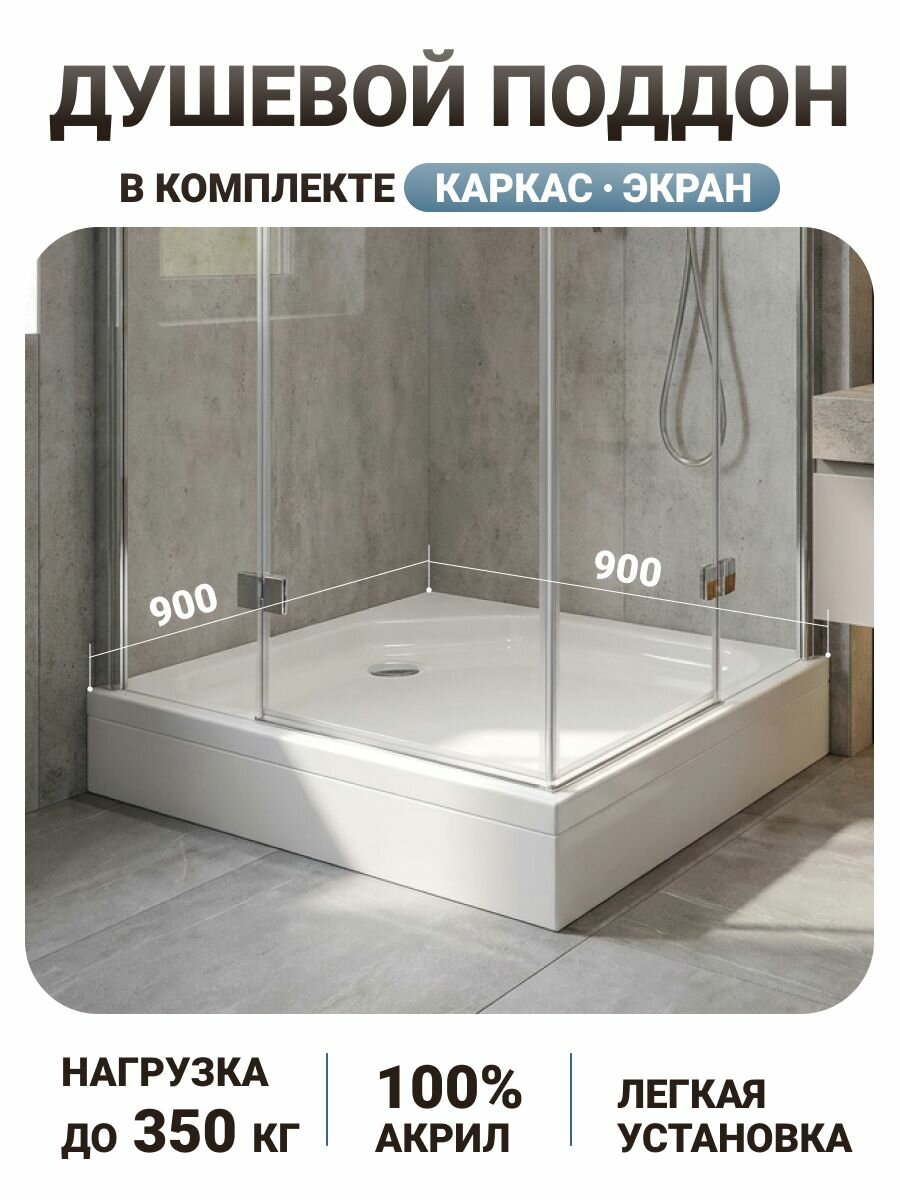 TRITON Поддон для душа акриловый, квадратный с каркасом и экраном, 90х90 см, белый