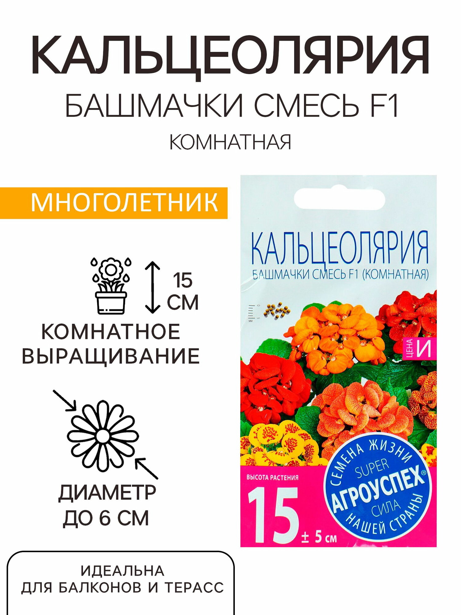 Семена комнатных цветов Кальцеолярия "Башмачки", F1, 5 шт, посев на рассаду: апрель