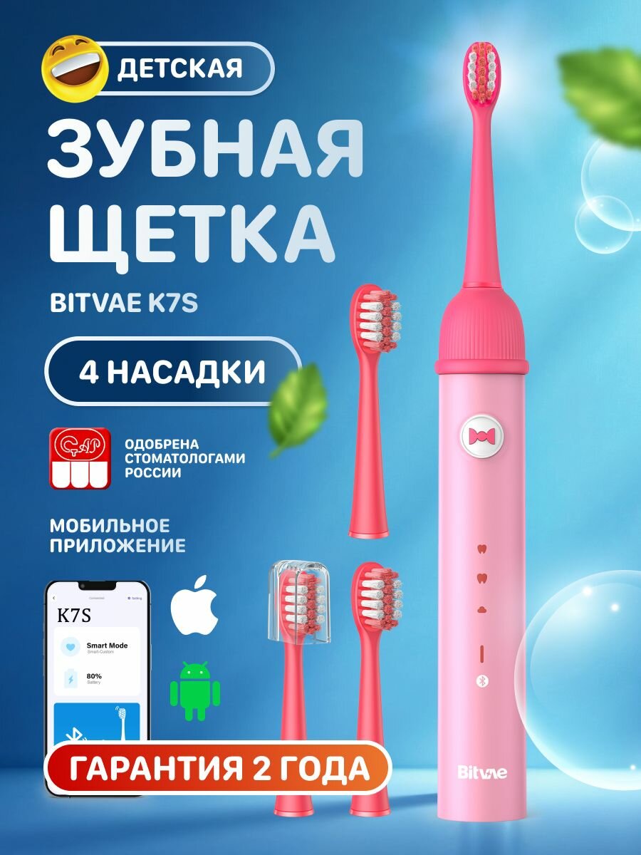 Электрическая зубная щетка Bitvae Smart K7S Kids для детей 7-12 лет, 4 насадки, приложение, розовая
