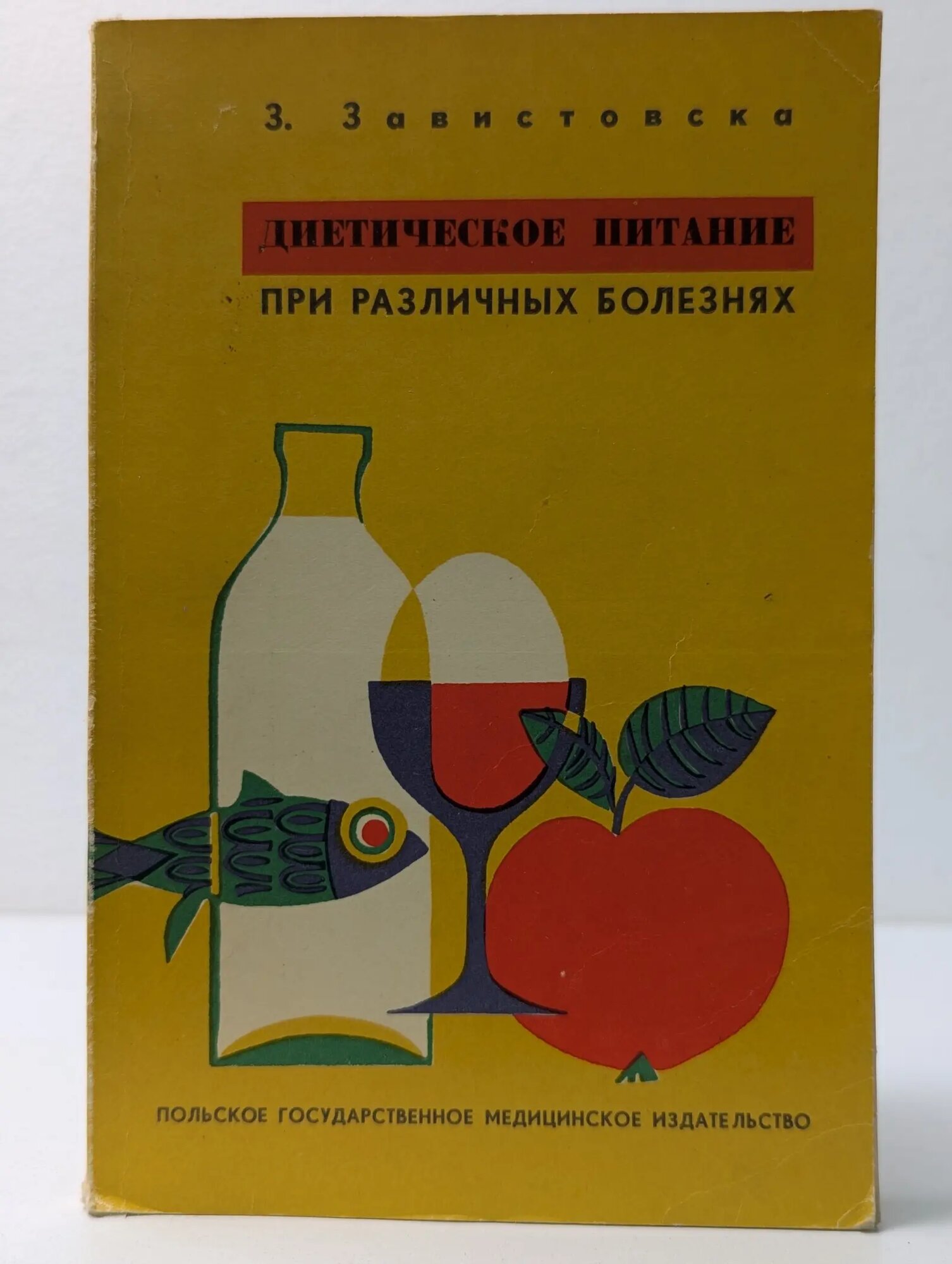 Диетическое питание при различных болезнях Завистовска Зофия 1967