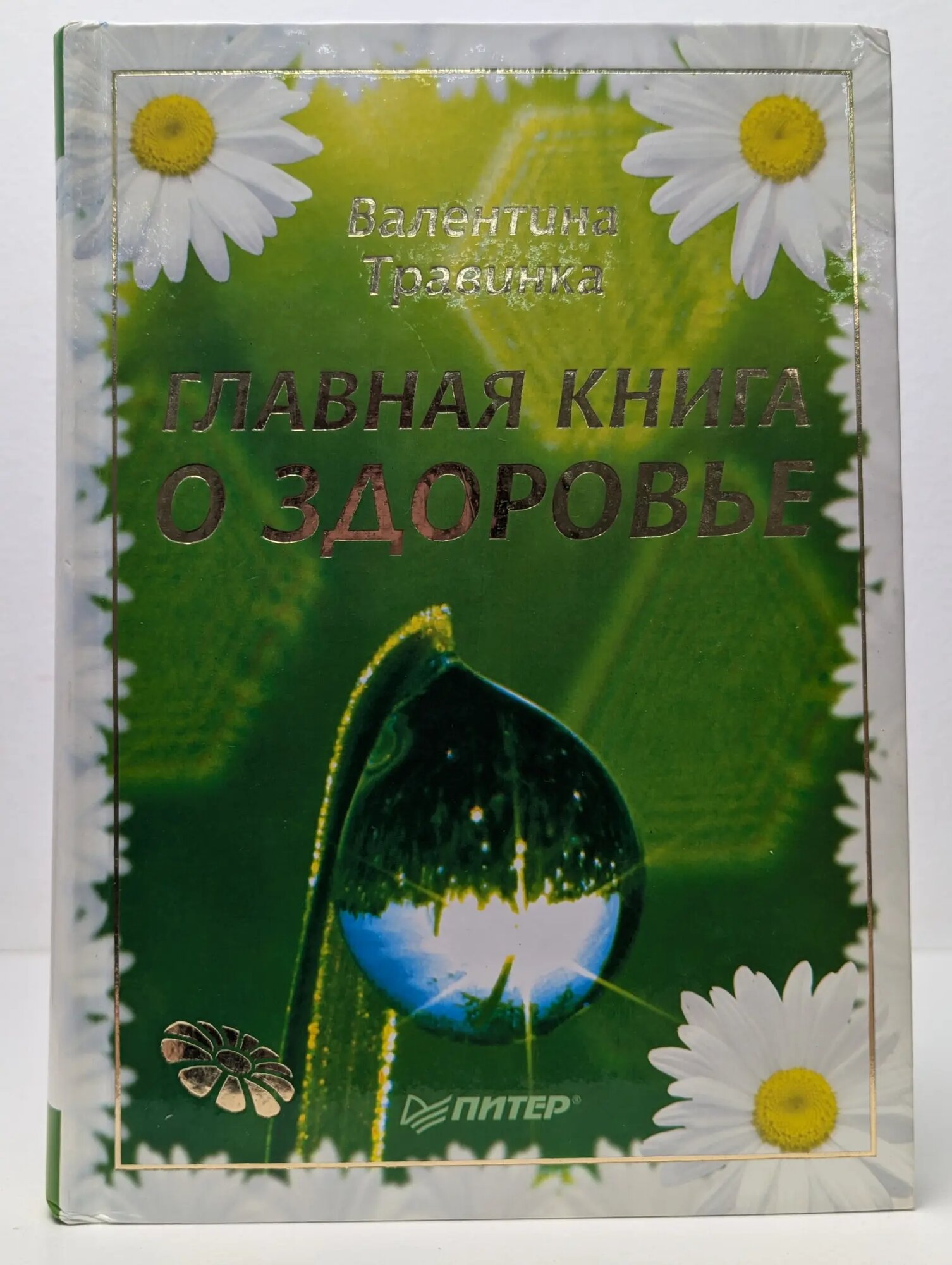 Главная книга о здоровье Травинка Валентина Михайловна 2005