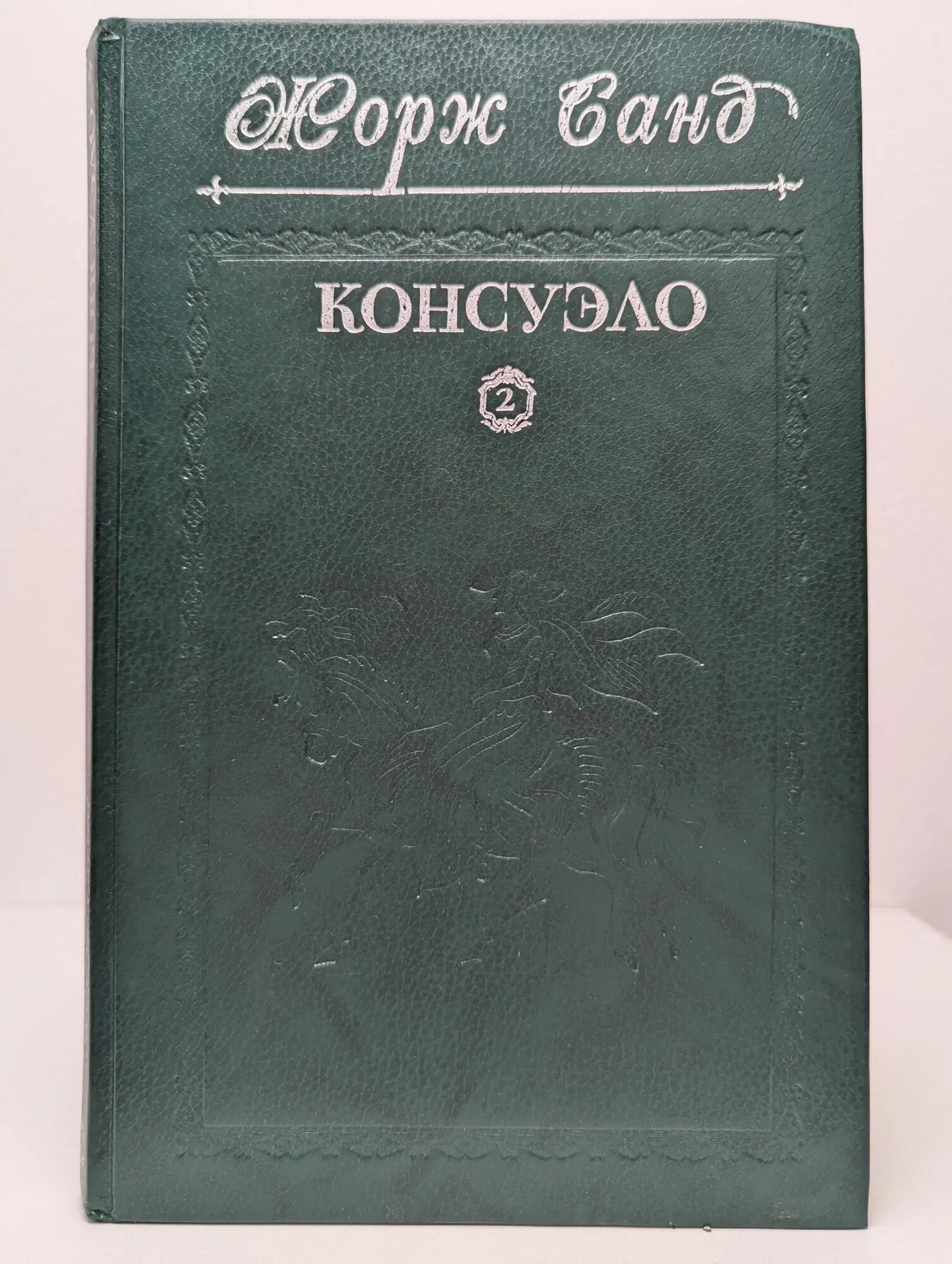 Консуэло. Главы LXI-CV Санд Жорж 1995