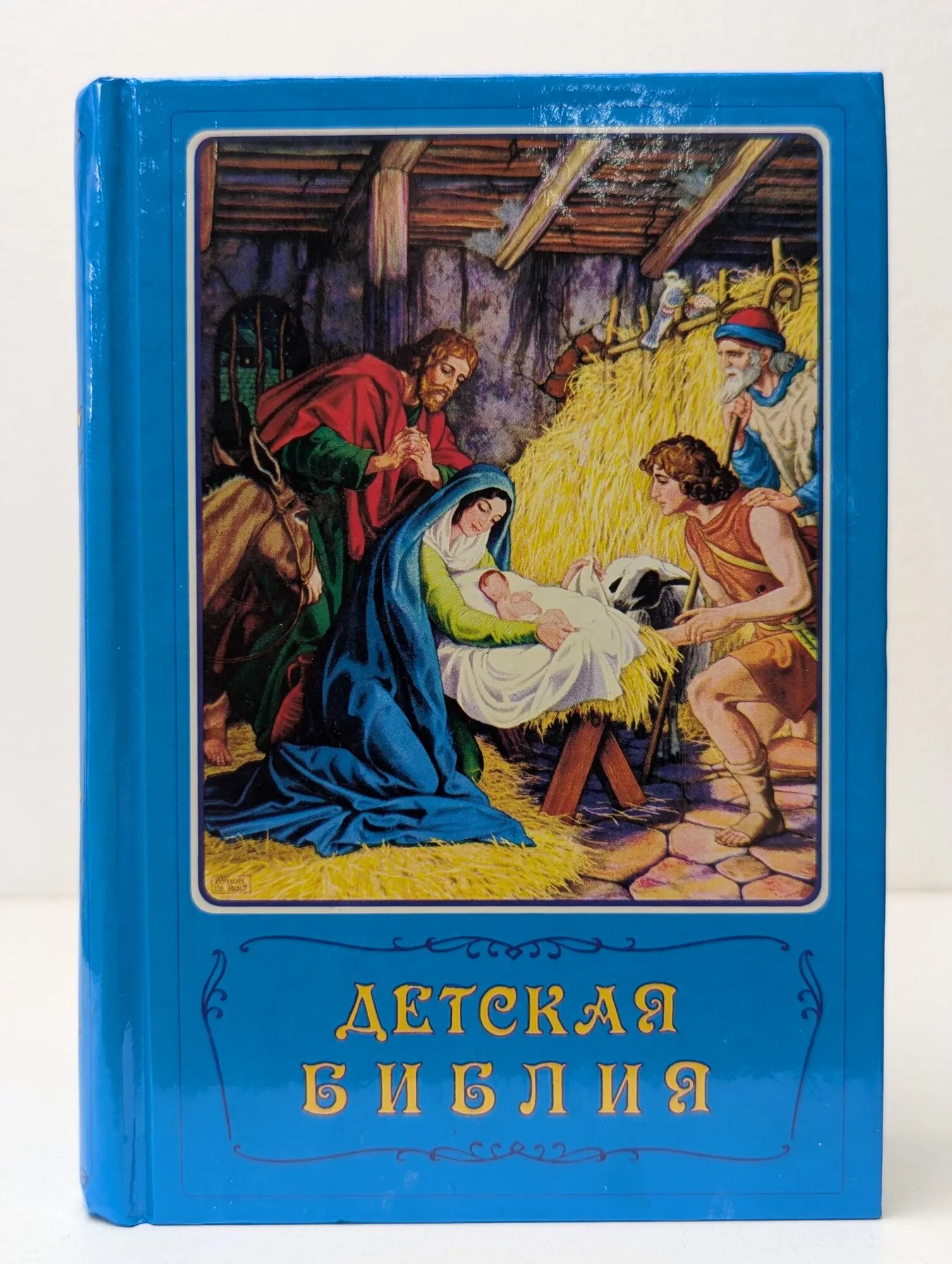 Детская Библия. Библейские рассказы в картинках Маттелмяки Вера, Арапович Борислав 1993