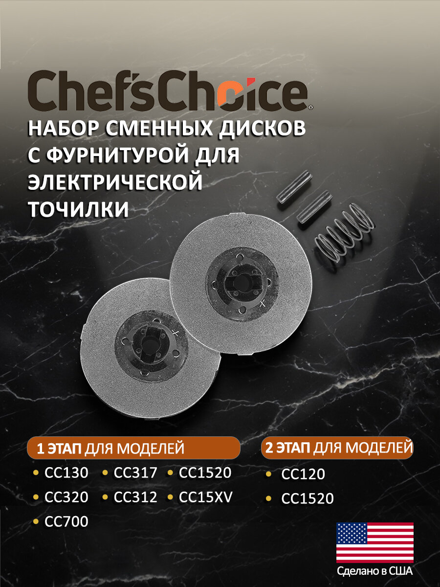 Набор сменных дисков Chef's Choice CC120802, для электрических точилок, алмазный абразив, серебристый