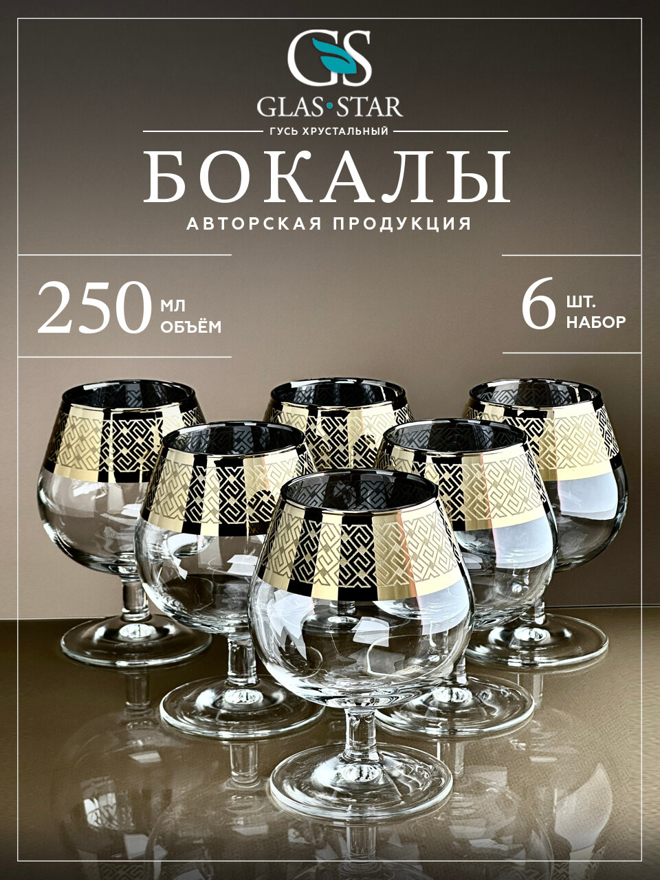 Бокалы для коньяка, бренди, крепких напитков 6 шт 250мл.