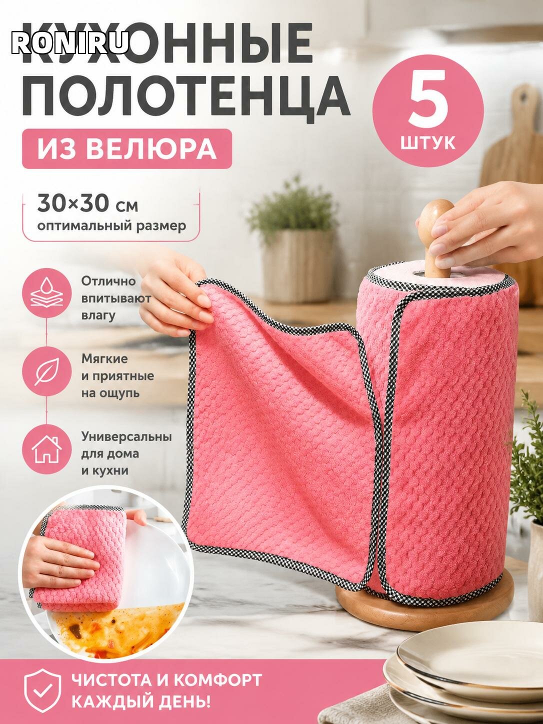 Набор кухонных полотенец из велюра 30x30 см, 5 шт — мягкие впитывающие для посуды и уборки, универсальные в быту